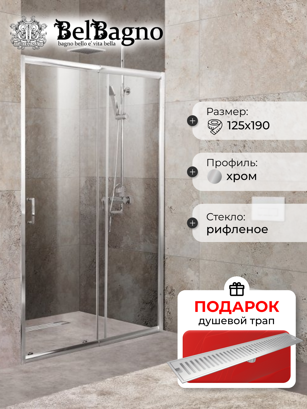 Душевая дверь в нишу BelBagno Unique BF-1-110/125-P-Cr стекло punto, в подарок трап на 60 см с сухим затвором решетка сталь UNIQUE-BF-1-110/125-P-Cr+EN7040724