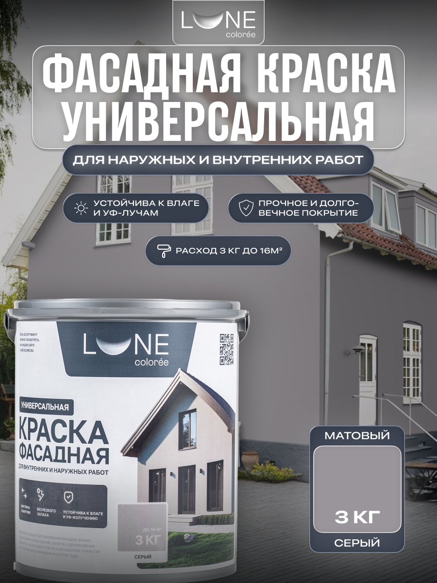 Краска фасадная LUNE COLOREE универсальная, моющаяся цвет серый 3 кг