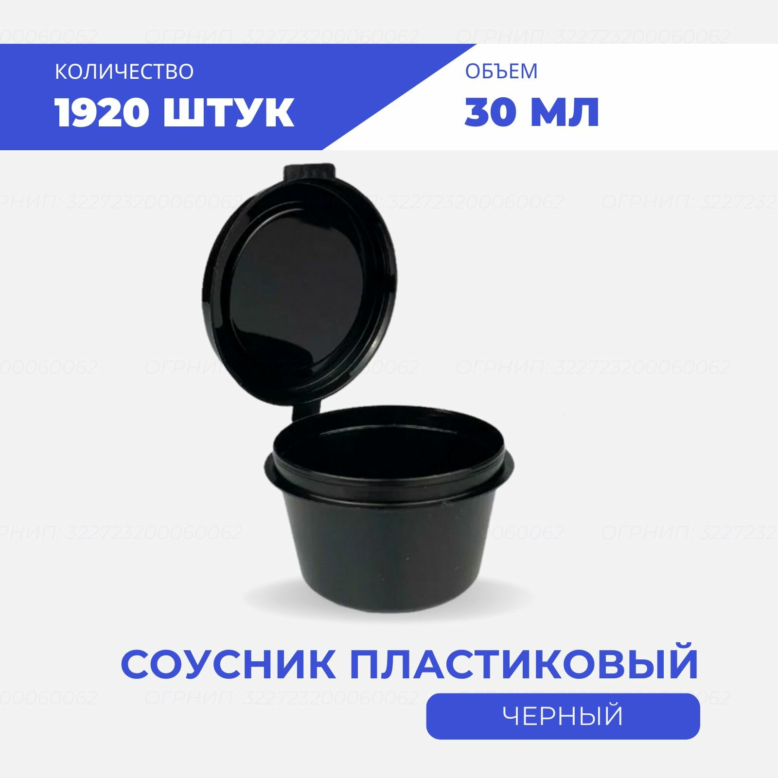 Соусник пластиковый для продуктов черный одноразовый 30 мл - 1920 шт