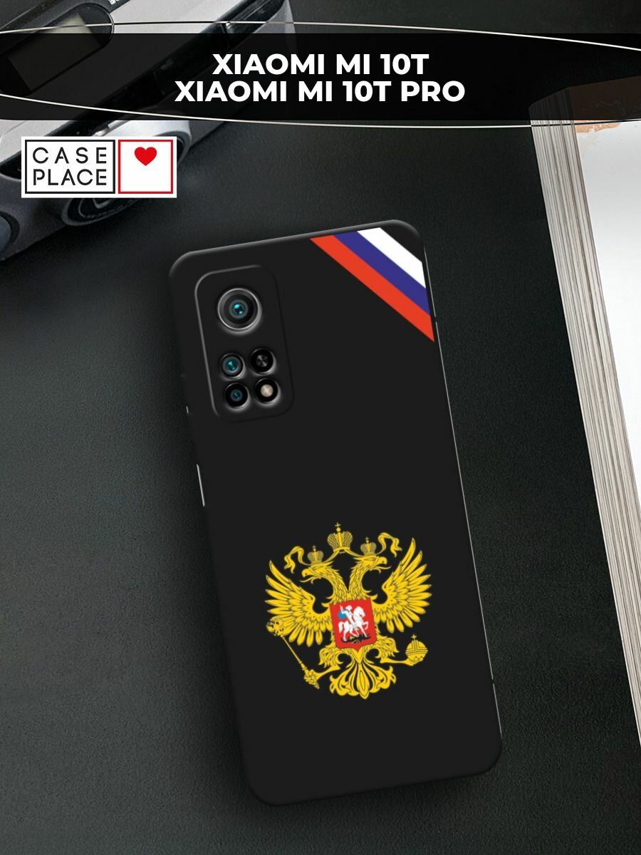 Черный матовый чехол на Xiaomi Mi 10T / Сяоми Ми 10Т с принтом "Герб РФ и лента"
