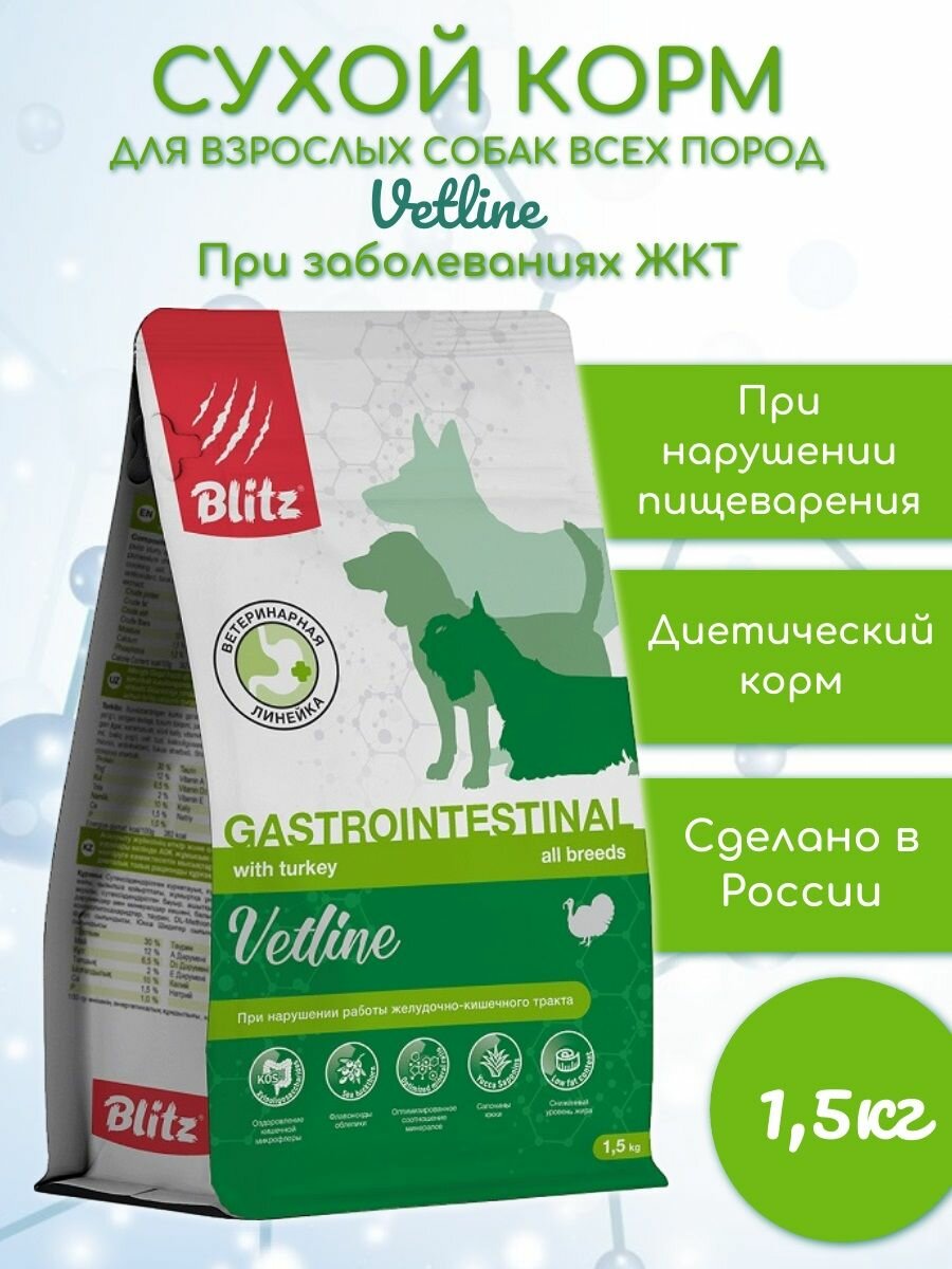 Сухой корм Blitz для собак Vetline Gastrointestinal 1,5кг При острых и хронических заболеваниях пищеварительной системы