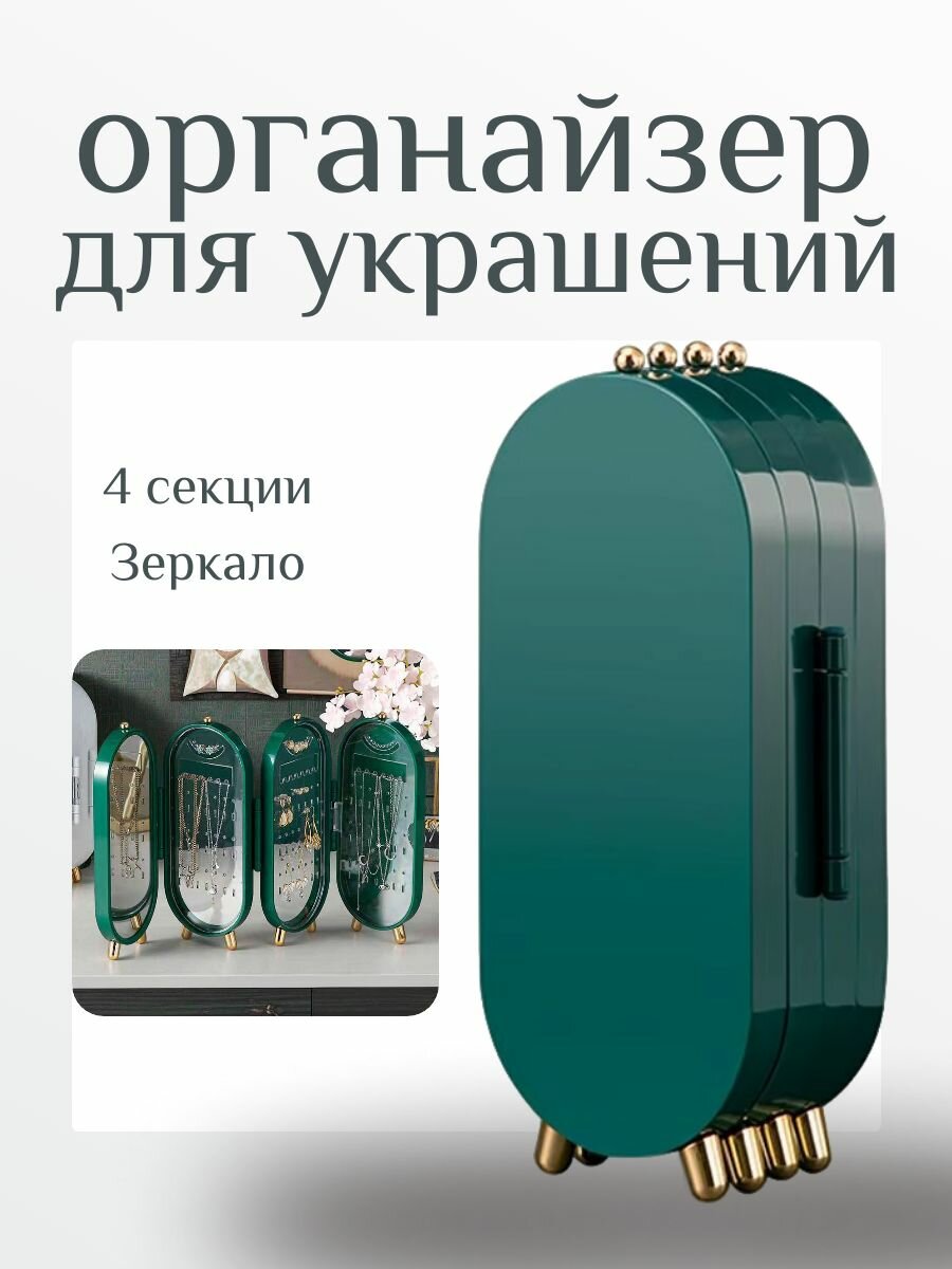 Шкатулка для украшений с зеркалом / Складной органайзер для бижутерии 4 секции зеленый