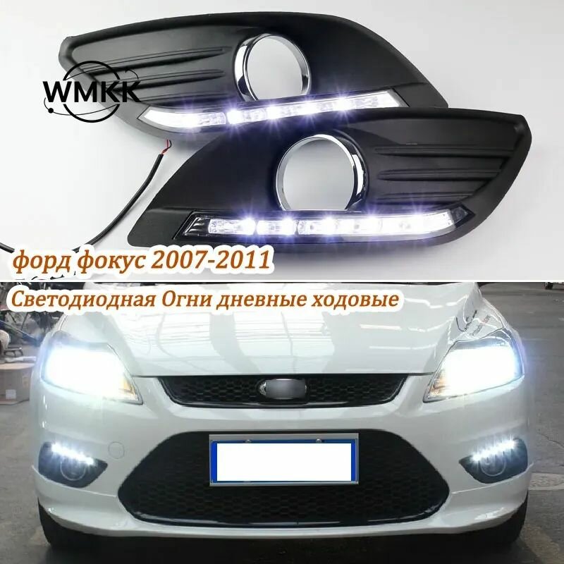 Фары автомобильные, Огни дневные ходовые, 2 шт, арт. Ford Focus II Restyling 2007-2011