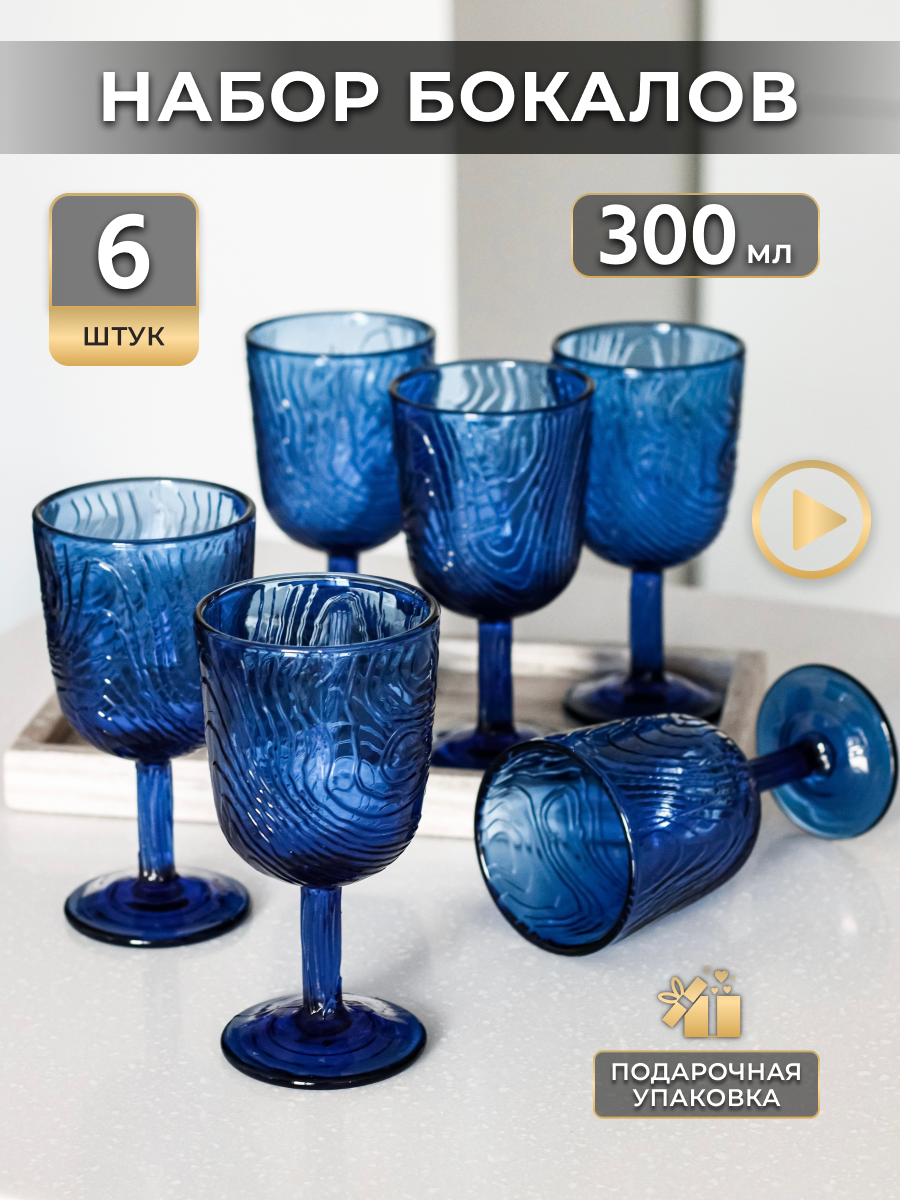 Набор бокалов Reyer, для вина/воды/сока, 300 мл, 6 шт. , подарочные, синие