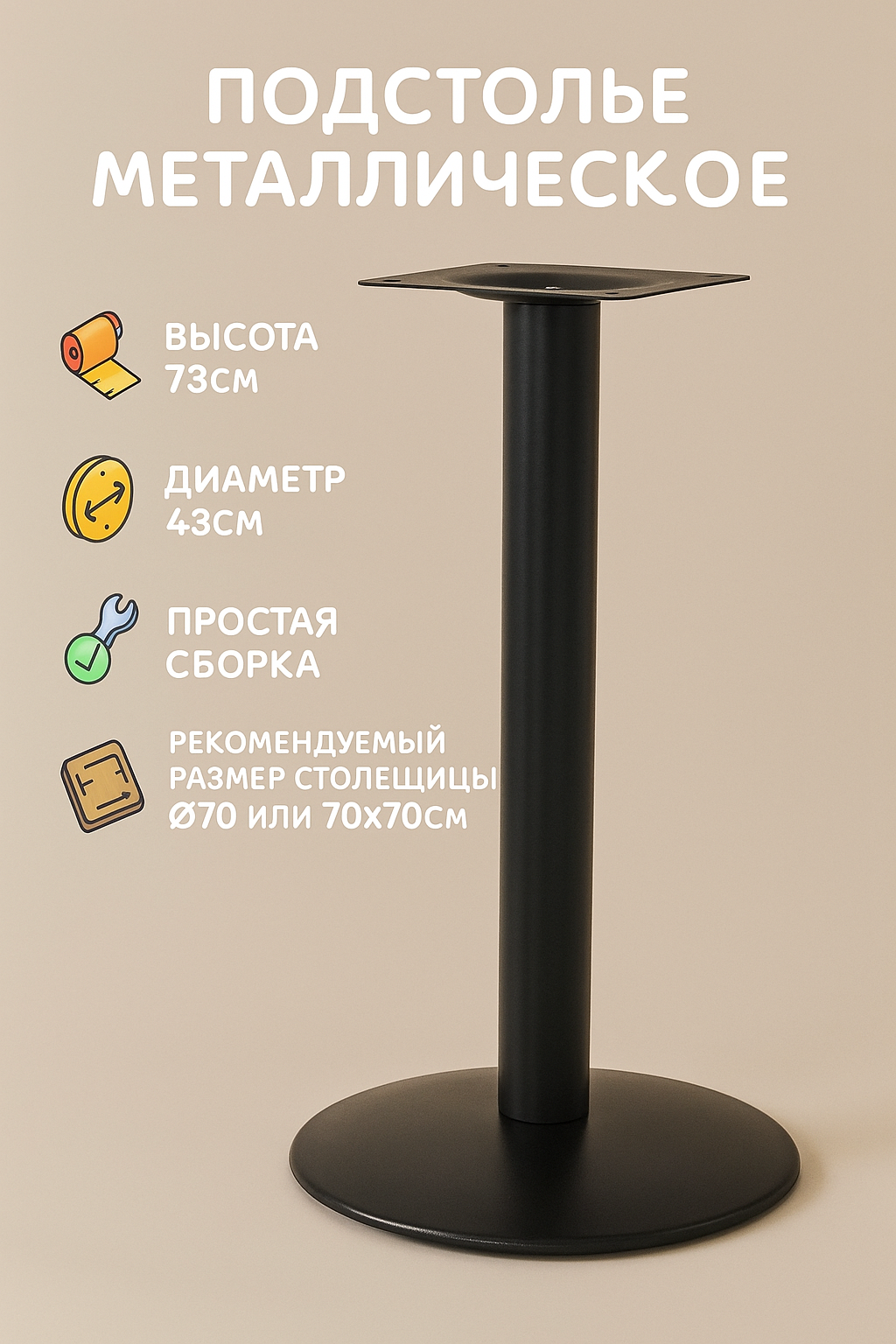 Опора для стола круглая; Ножка мебельная черная; Подстолье 1047ЕМ