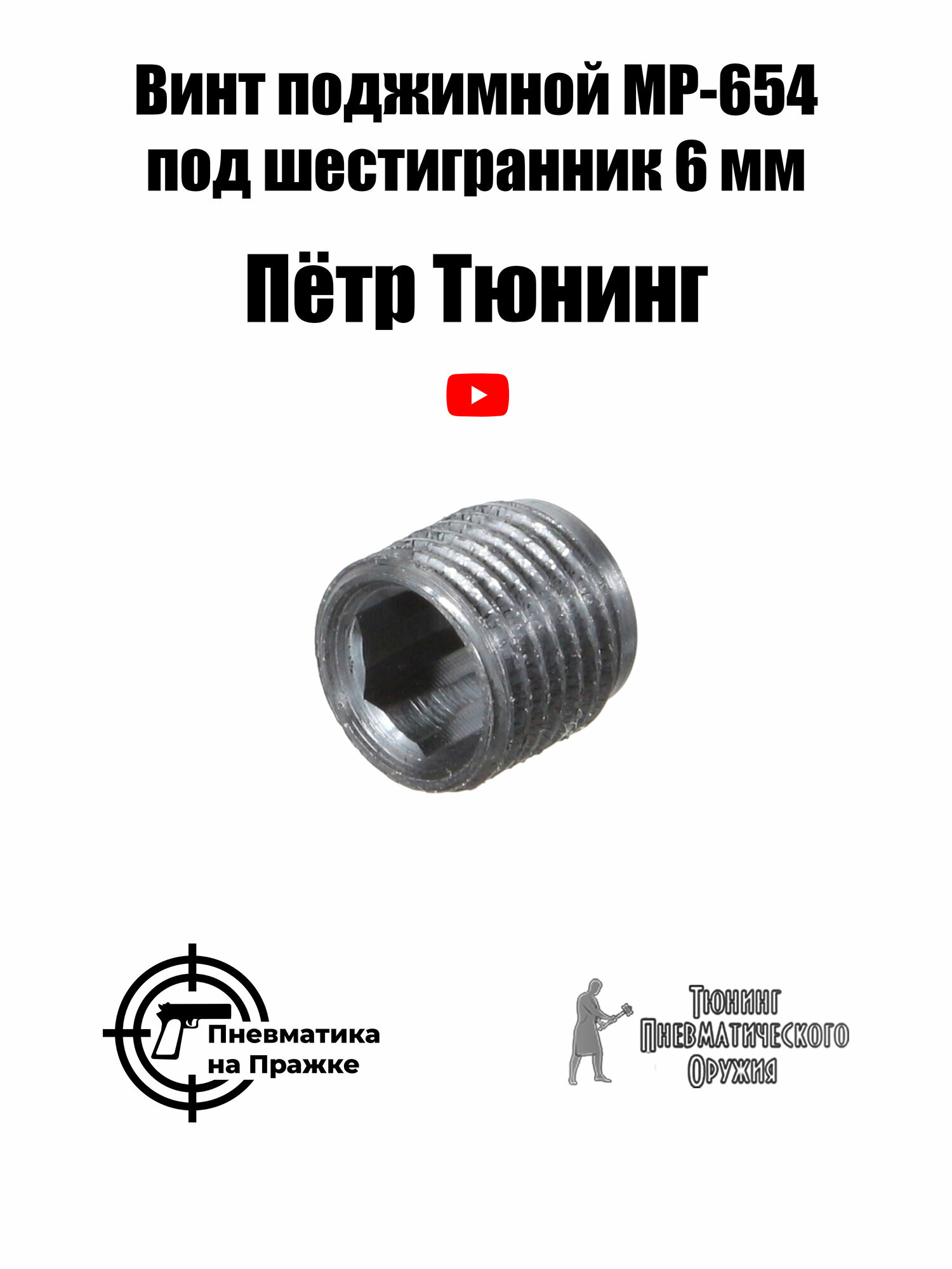 Винт поджимной МР-654 под шестигранник, Пётр Тюнинг
