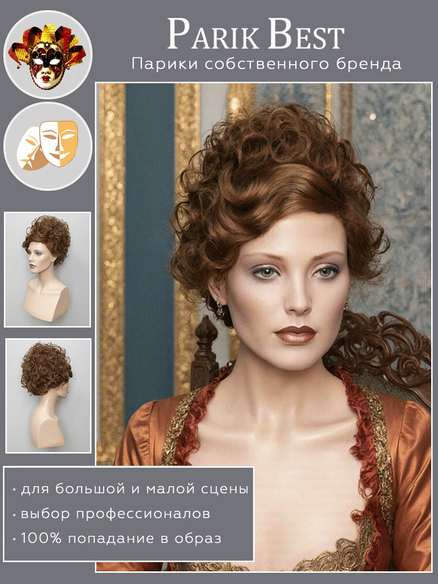 Парик театральный. Модель Графиня (GRAFINYA 922 termo), для исторических образов, искусственные волосы.