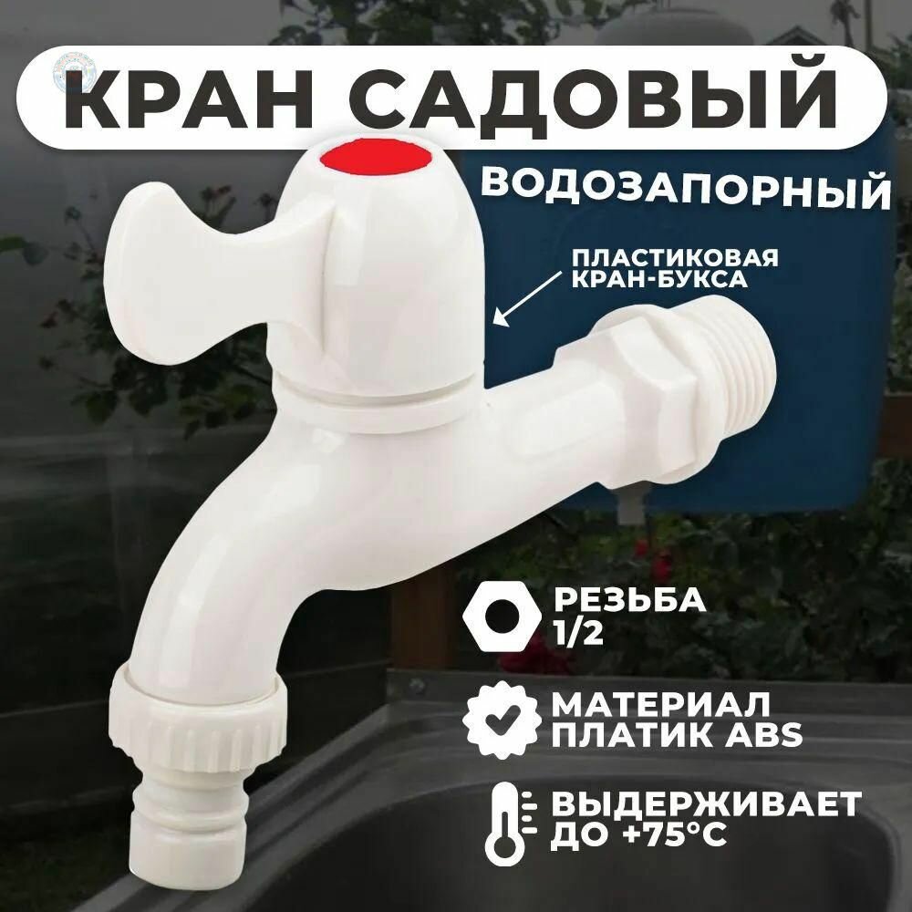 Садовый кран водоразборный вентиль SIROCCO с запорной кран-буксой, пластик ABC 1/2", плавная регулировка потока, защита от гидроудара, простой монтаж