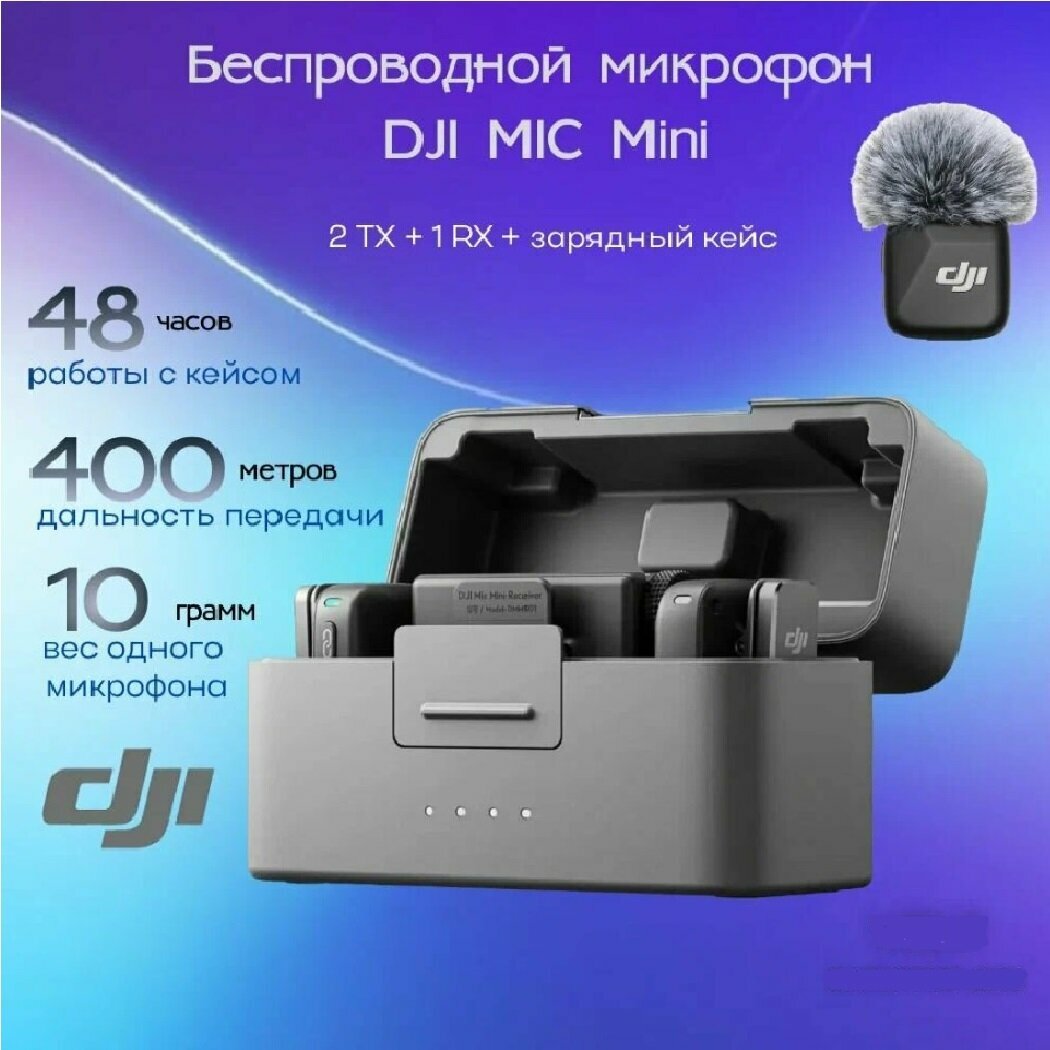 DJI Mic Mini Беспроводной петличный микрофон , в комплекте зарядный футляр