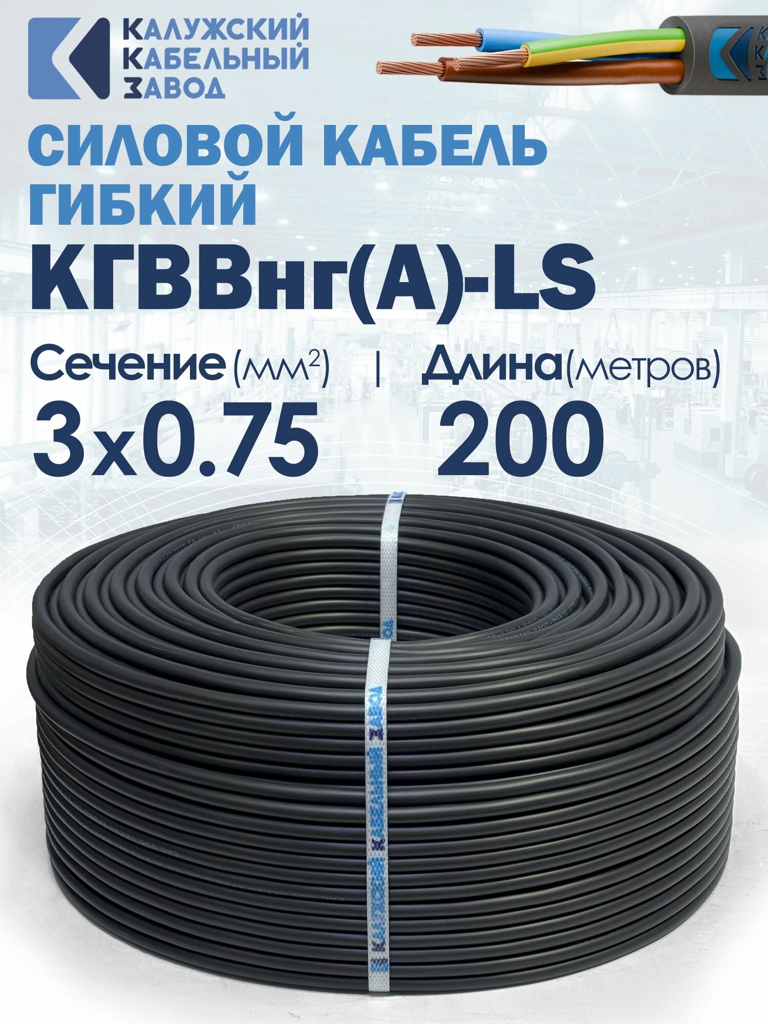Кабель силовой гибкий кгввнг(А)-LS 3х0.75 ГОСТ 200метров Калужский кабельный завод