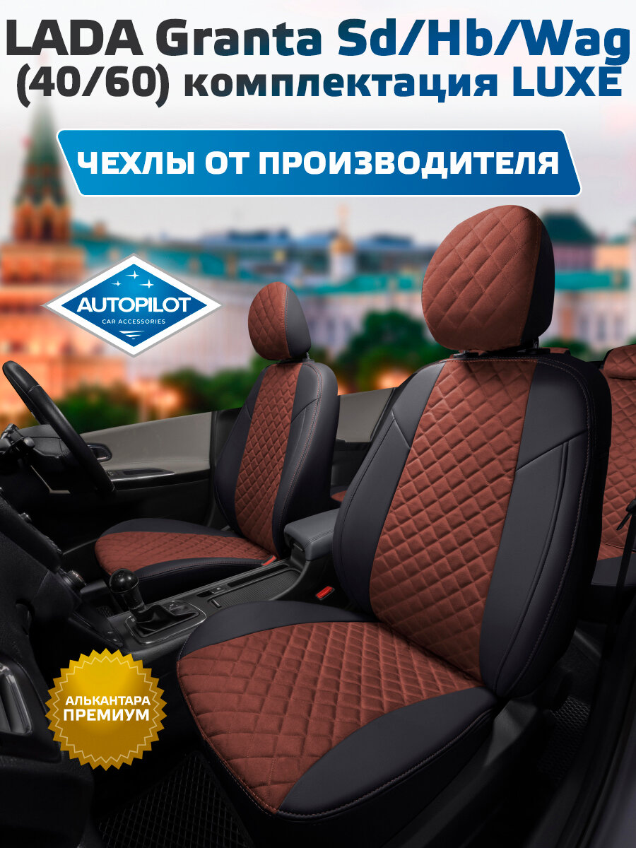 Комплект авточехлов "Автопилот" LADA Granta Седан/Хэтчбек/Универсал (40/60) комплектация LUXE. Алькантара ромб (Черный + Шоколад)
