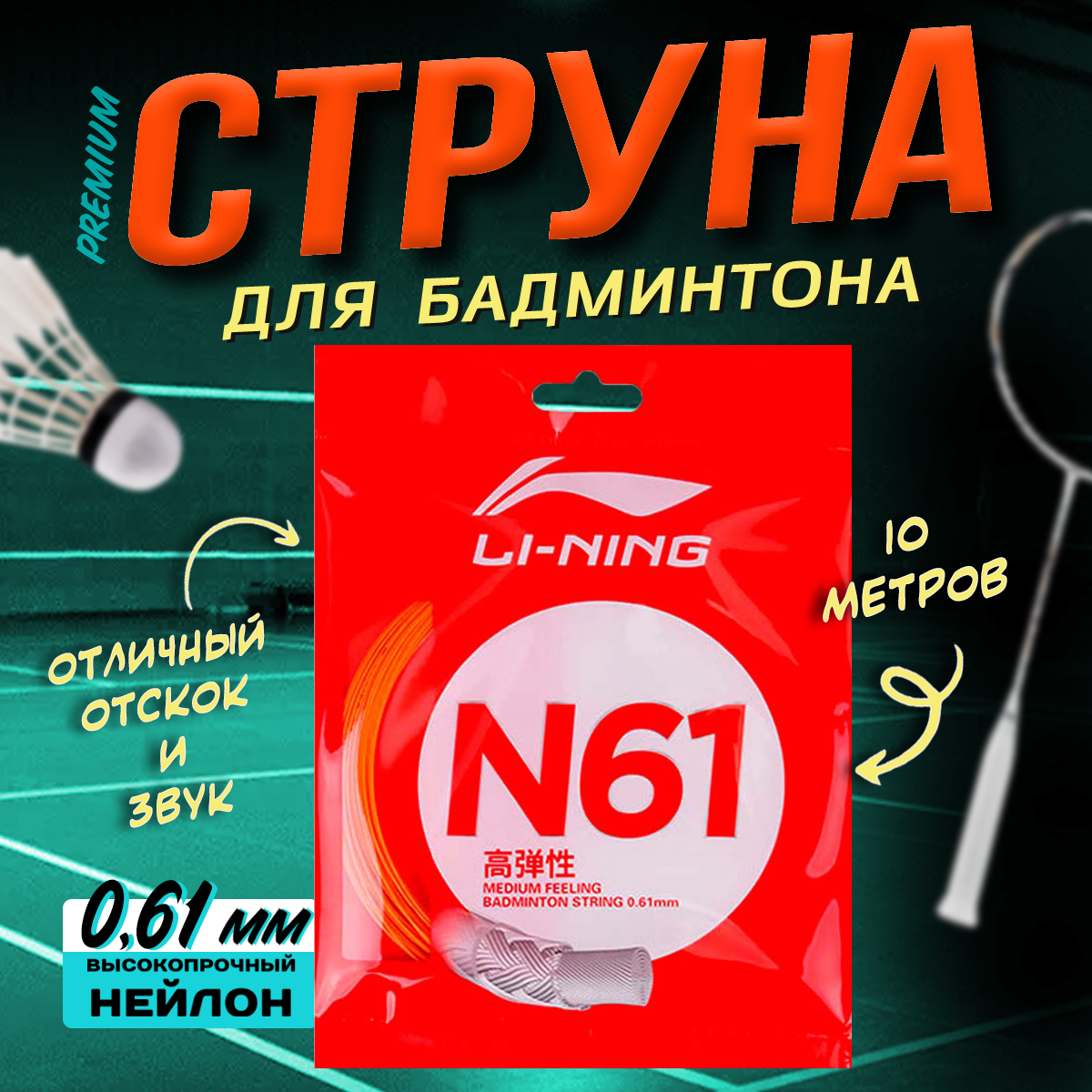 Струна для бадминтона LI-NING N61, оранжевая, длина 10 м, толщина 0,61 мм