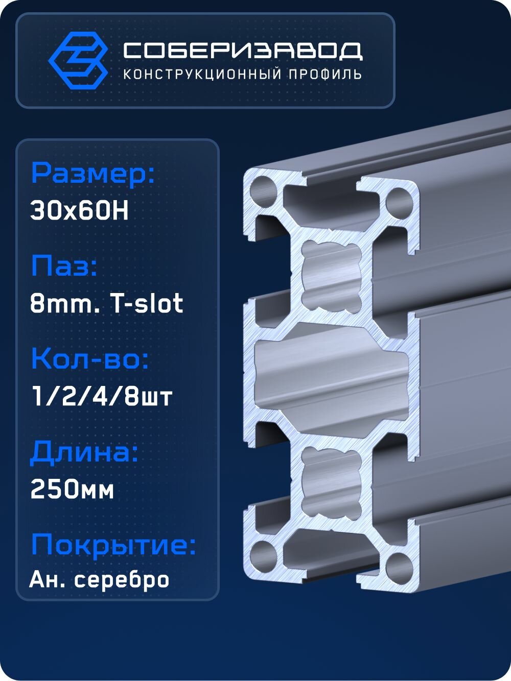 Профиль конструкционный 30х60H (Ан. серебро) / 250 мм - 8 шт / соберизавод