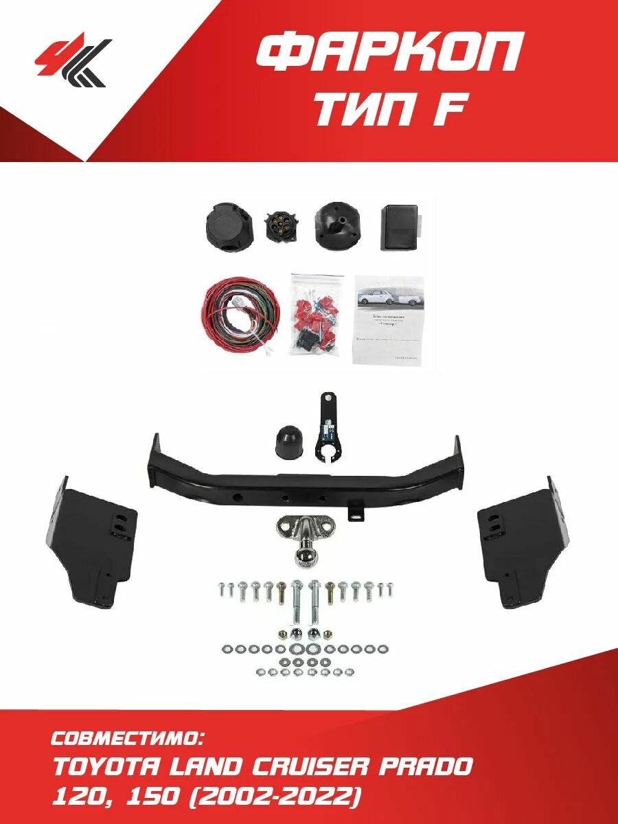 Фаркоп (тип "F") для Тойота Ленд Крузер Прадо 120, 150 (2002-2022) кроме комплектации Black Onyx "Berg" + блок согласования "Энви"