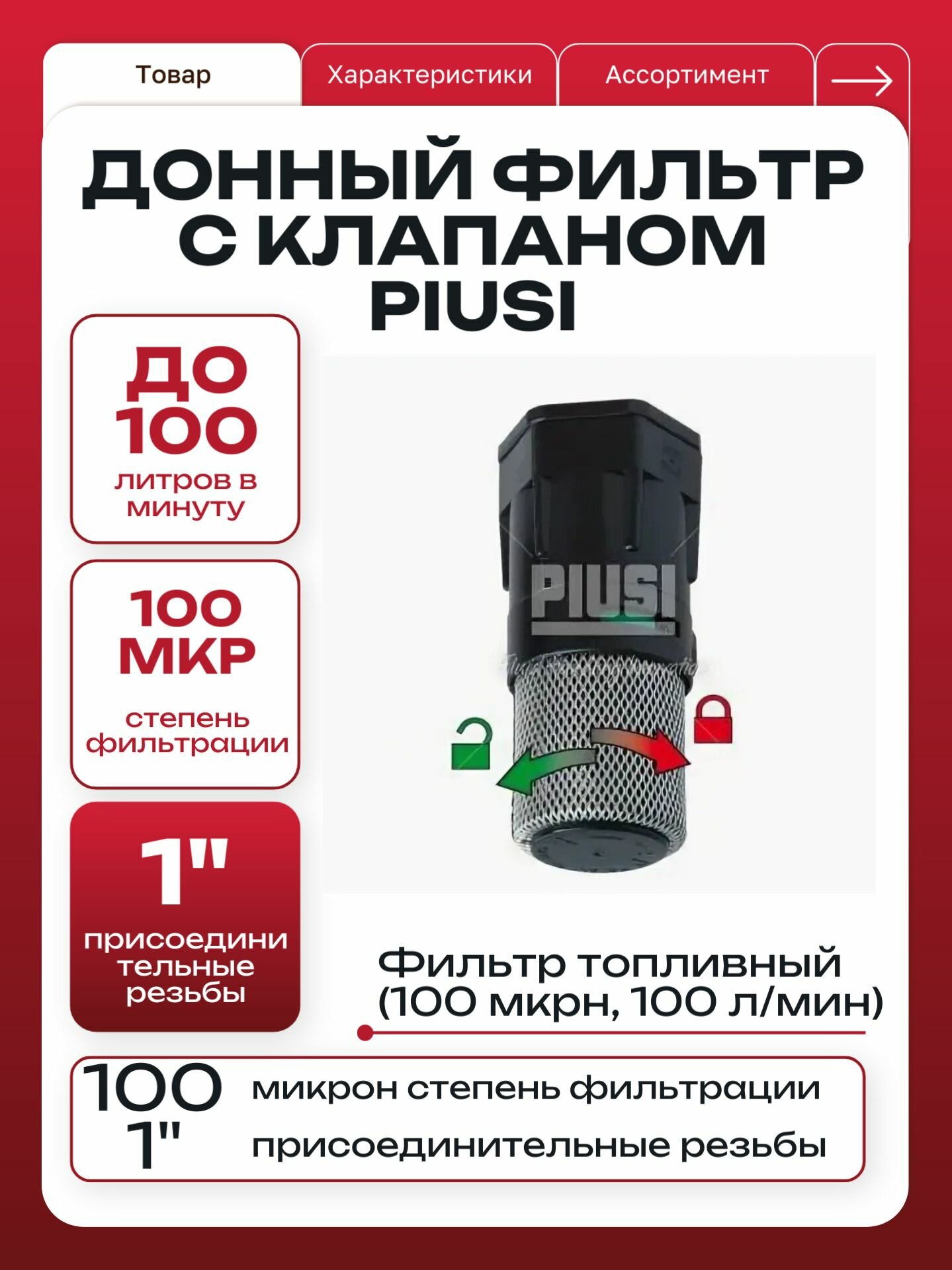 Донный фильтр с клапаном PIUSI F1239905A