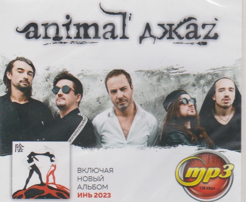 Animal Джаzz - 2023 (МР3)