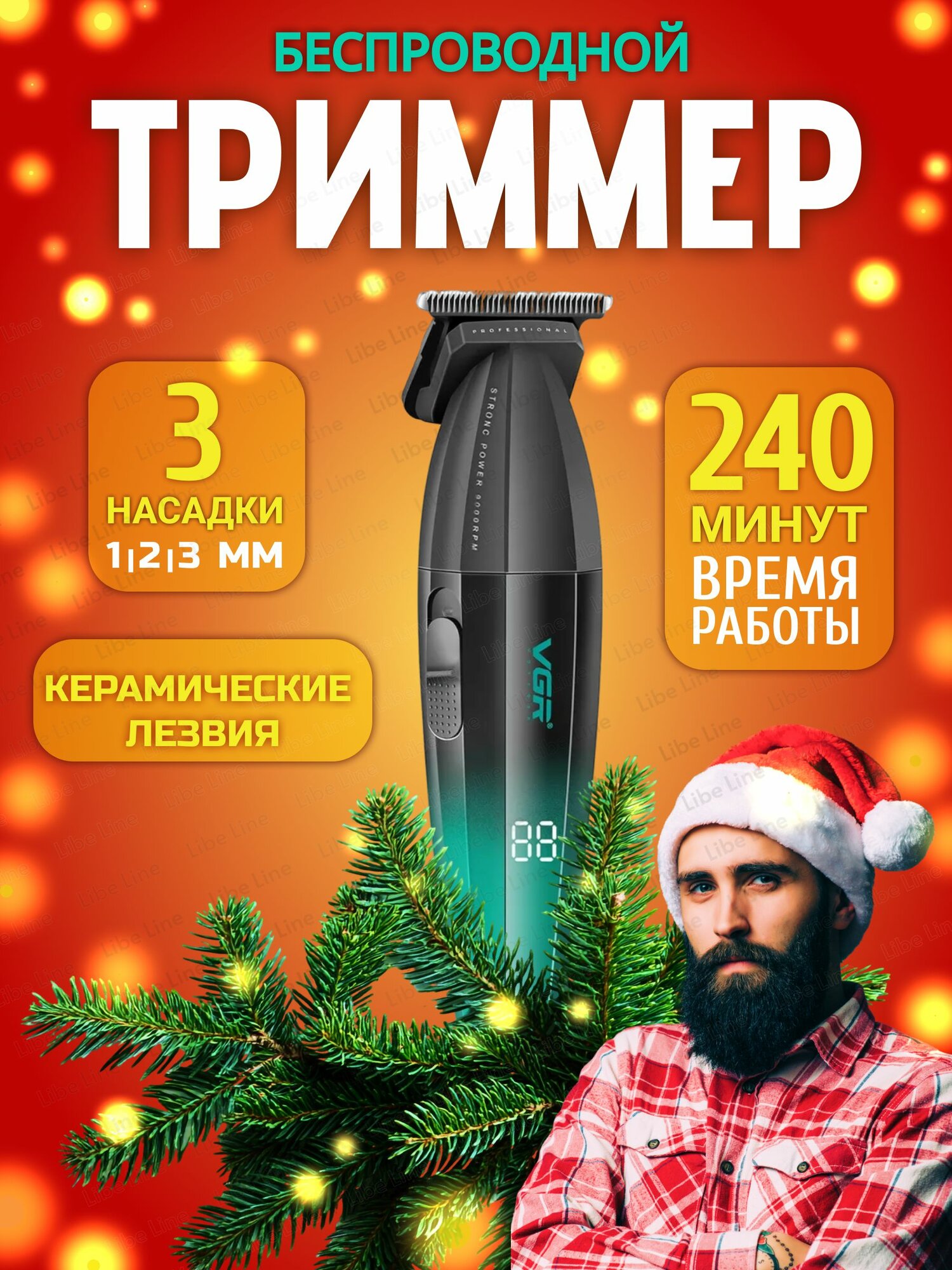 Триммер для волос и бороды