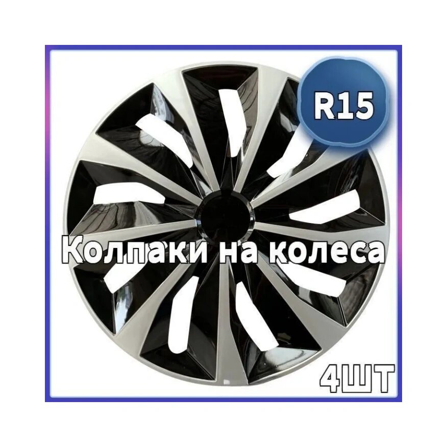 Колпаки на колеса, 15", 4 шт ， Серебро (Применимо только к железным и стальным кольцам)