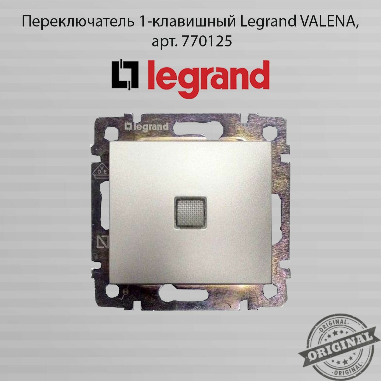 Переключатель 1-клавишный Legrand VALENA, с подсветкой, арт. 770125