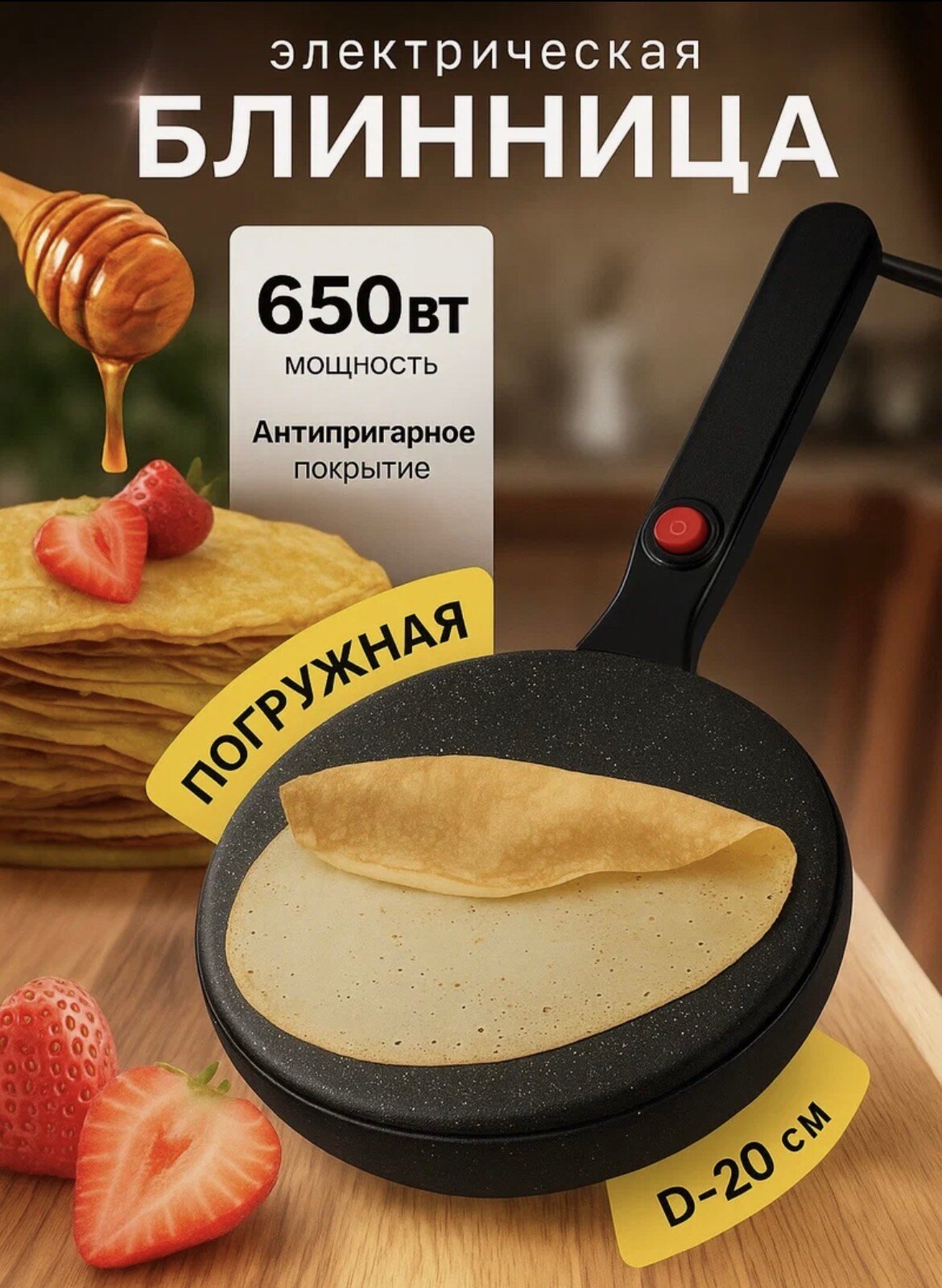 Блинница, электрическая, погружная, диаметр 20см, мощность 650Вт, антипригарное покрытие, черная