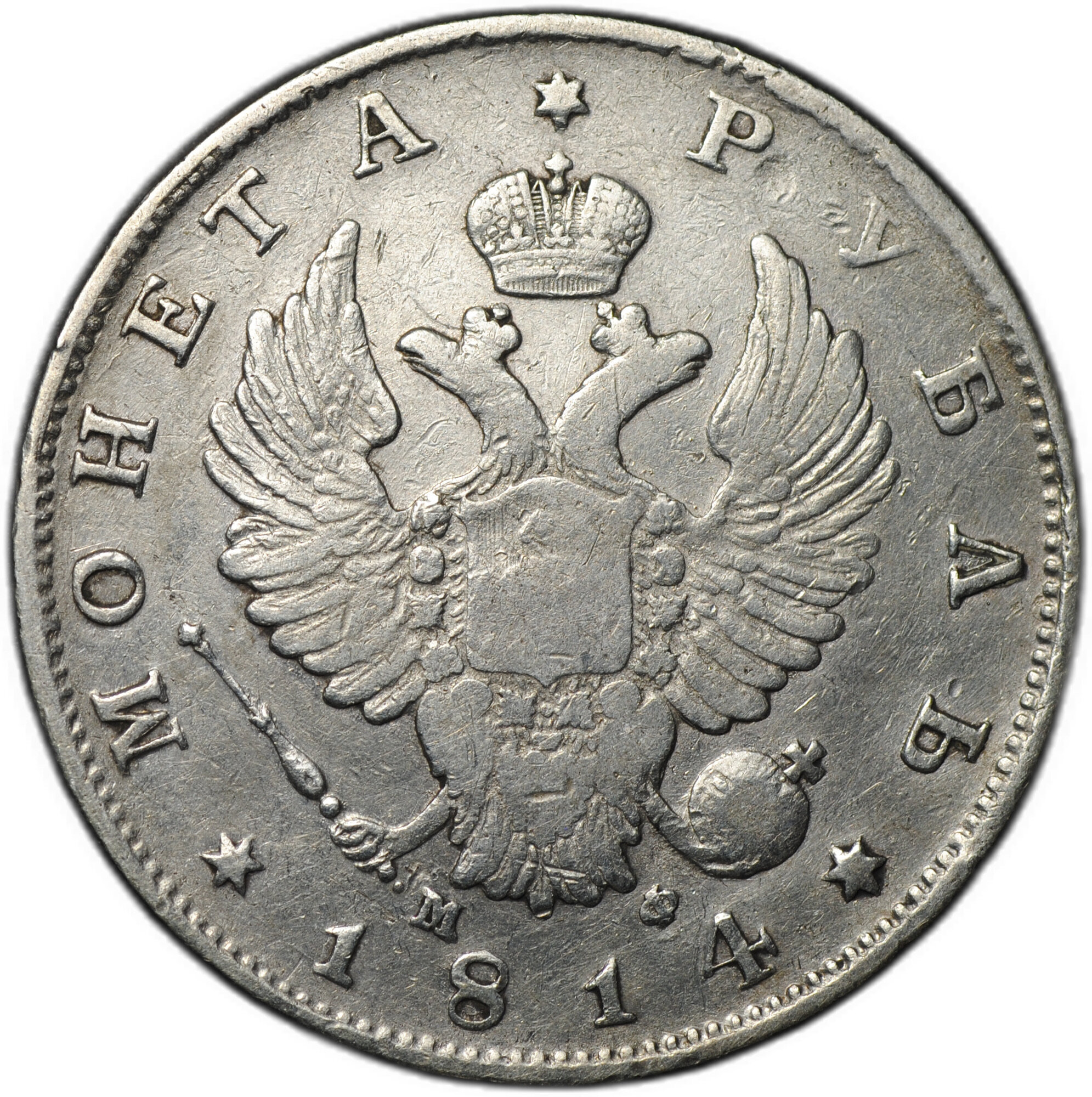 Монета 1 рубль 1814 СПБ МФ