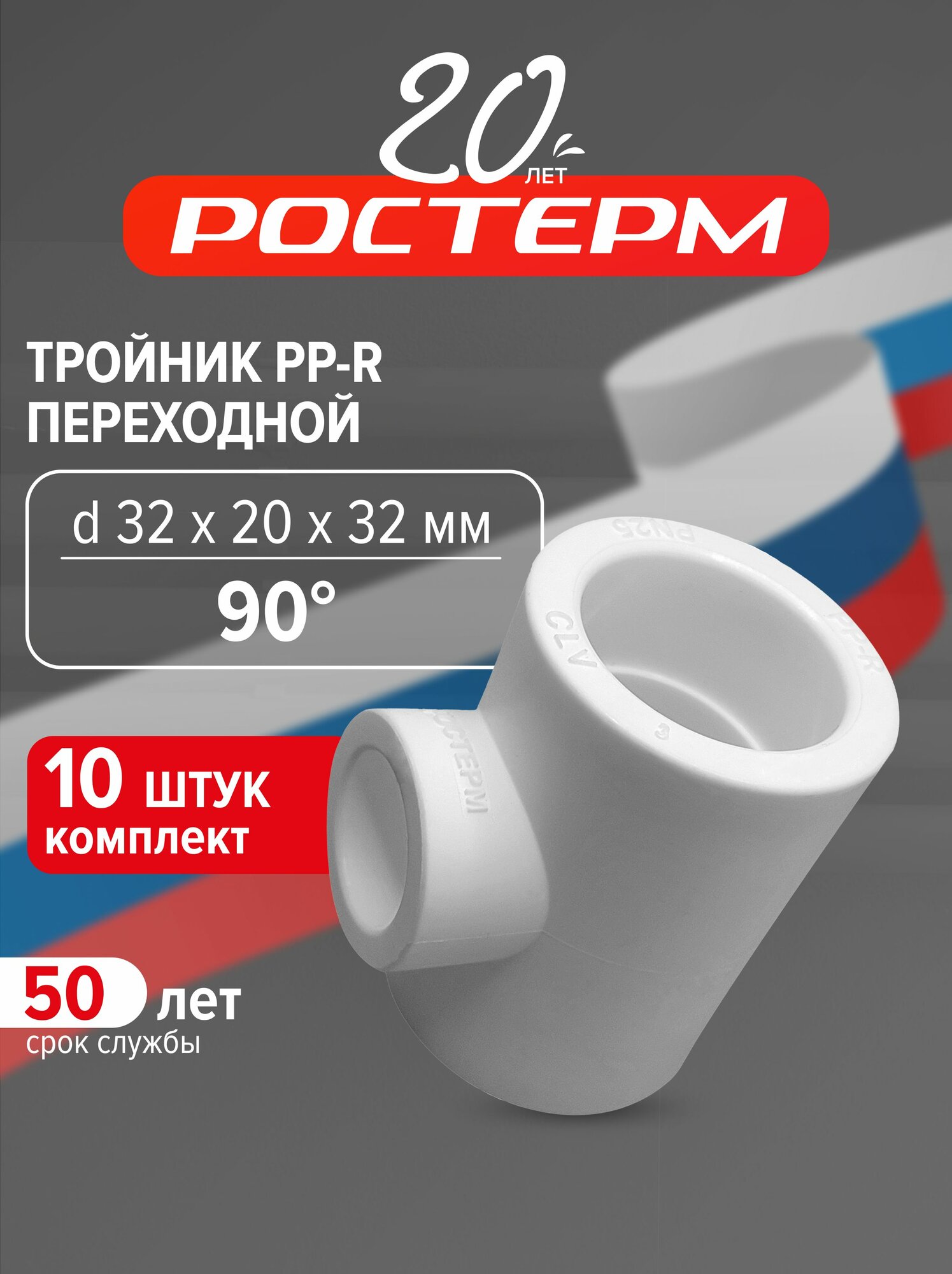Тройник переходной 32 х 20 х 32 ростерм, 10 шт.
