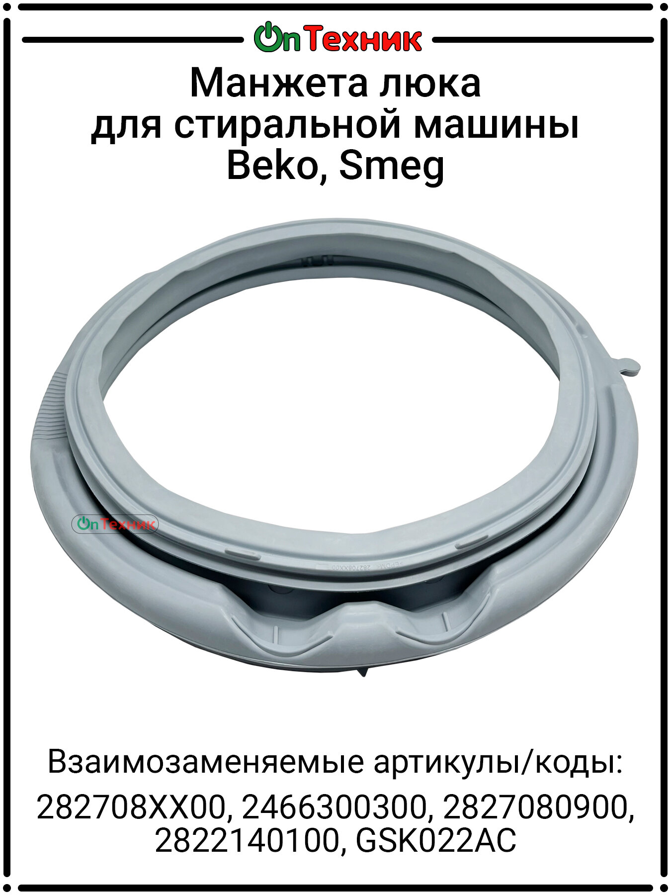 Манжета люка 282708XX00, BEKO, SMEG, стиральной машины, 2466300300, 2827080900, 2822140100, GSK022AC