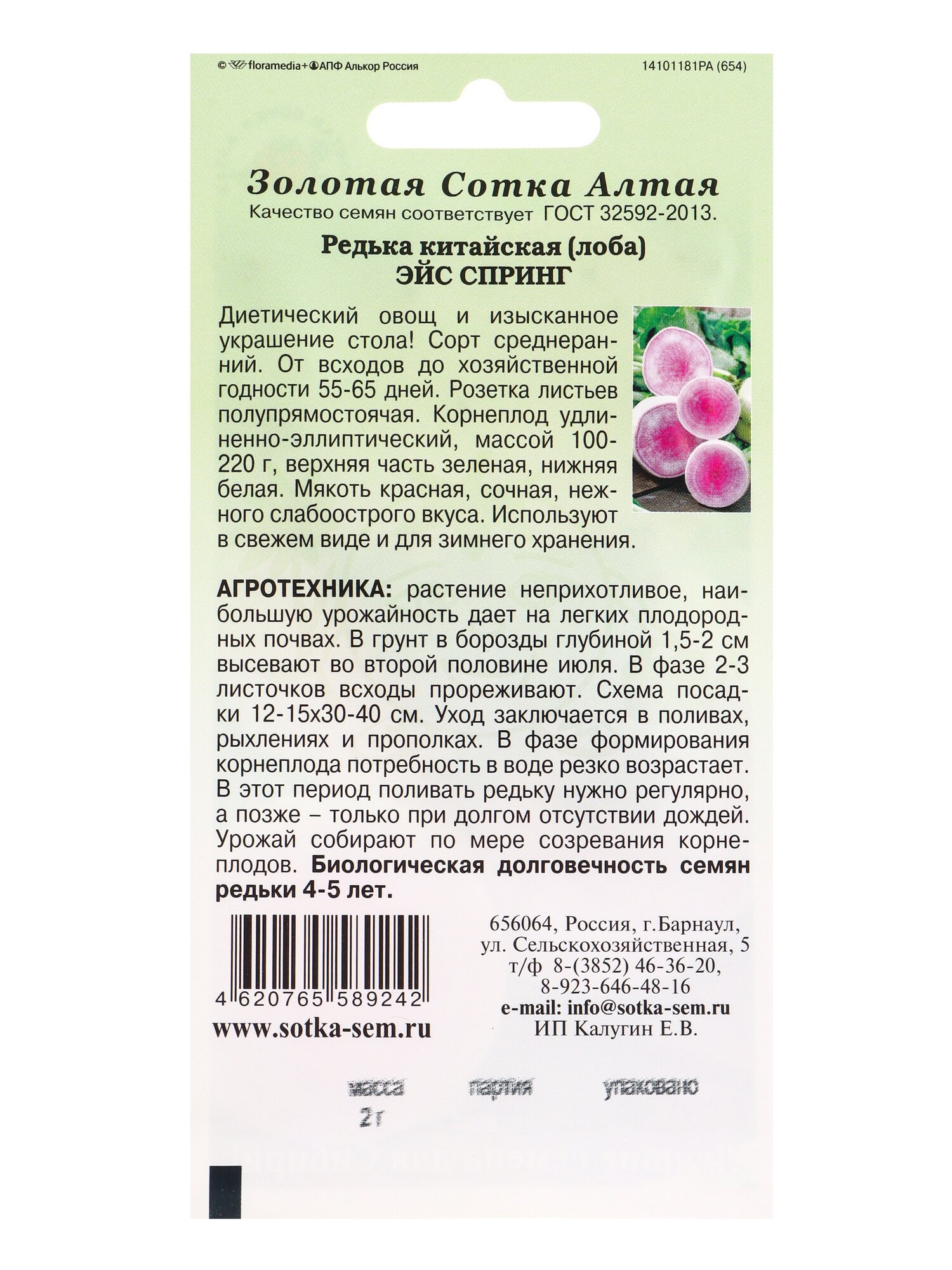 Семена Редька «Эйс Спринг», лоба, 2 г, среднеранняя «Золотая Сотка Алтая»