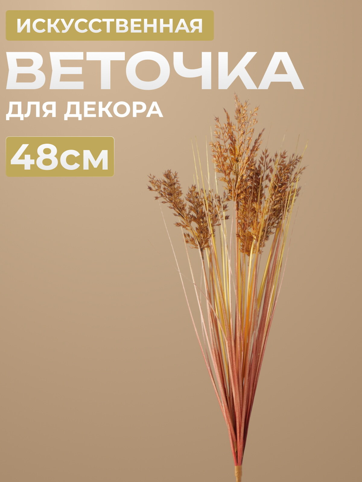 Искусственный букет Злаки 48 см, Boltze, 2005648-2