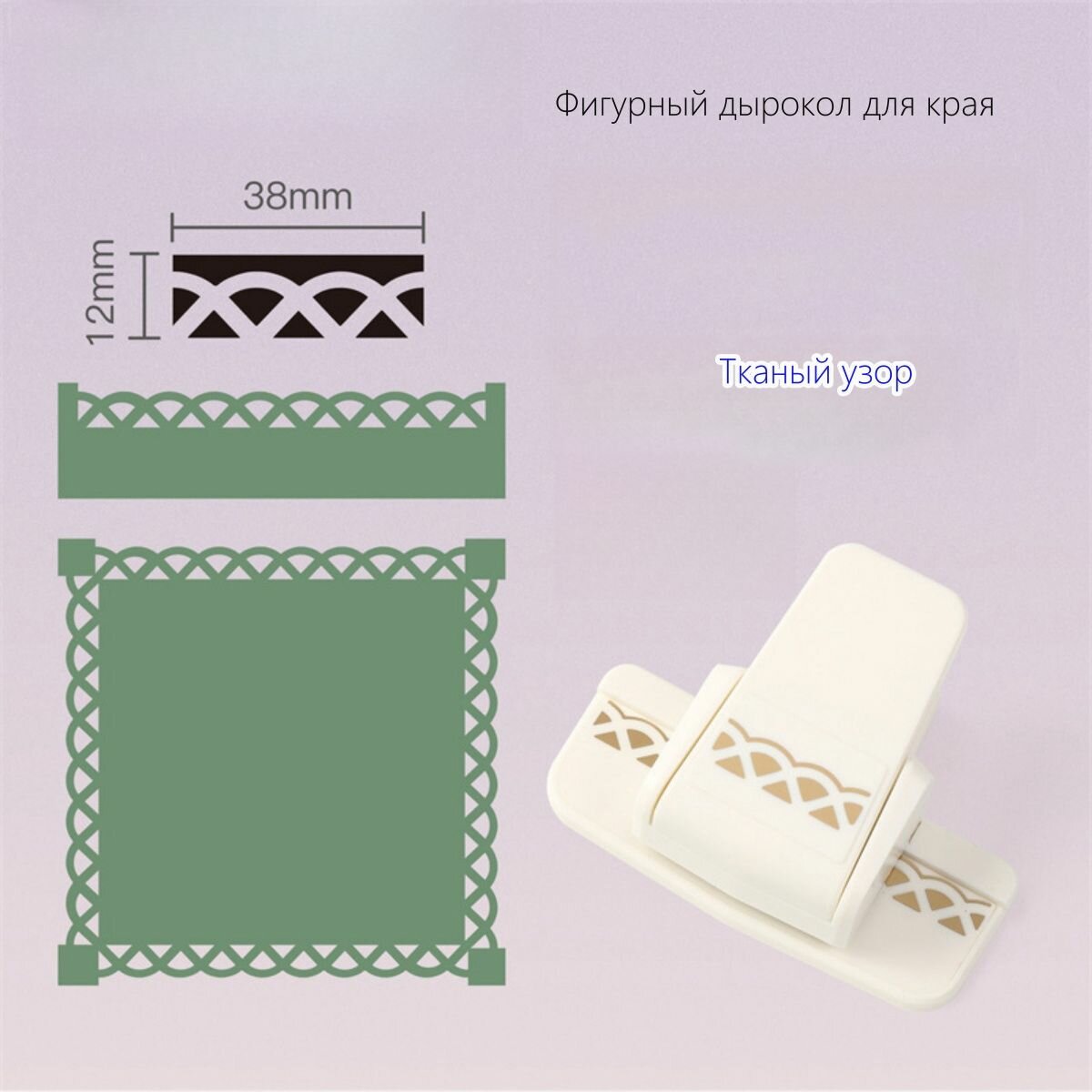 Фигурный дырокол для края; Тканый узор 4x1cm; Инструмент для скрапбукинга Изготовление поздравительных открыток