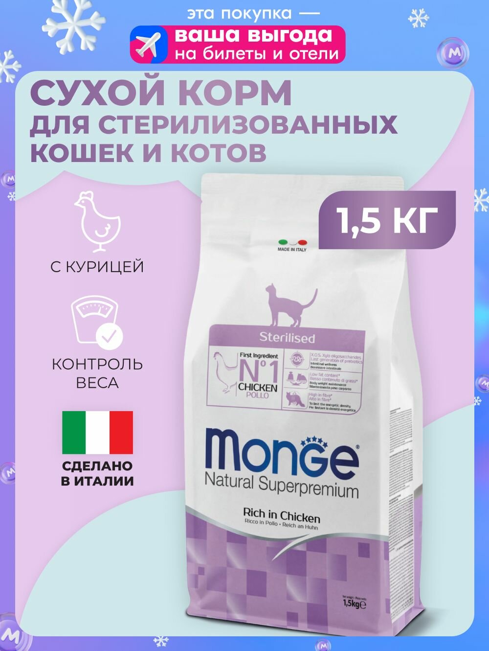 Monge Sterilised Сухой корм для стерилизованных кошек, с курицей, 1,5 кг