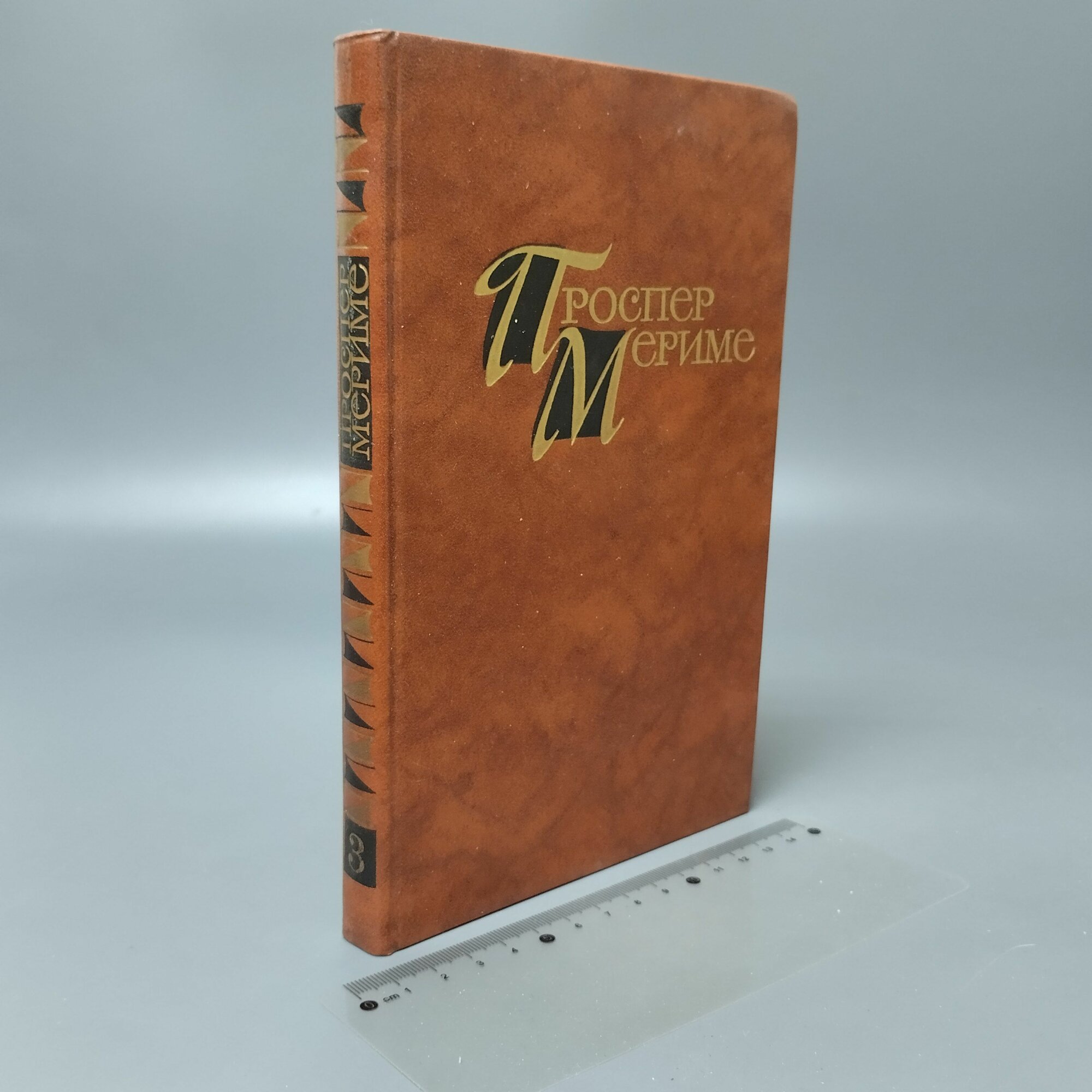 Собрание сочинений в четырех томах. Том 3. Проспер Мериме. 1983