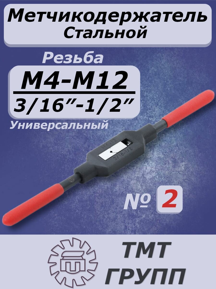 Метчикодержатель, Вороток №2 М4-М12 (3/16-1/2, кв. 2.5мм-7.1мм) ТМ*