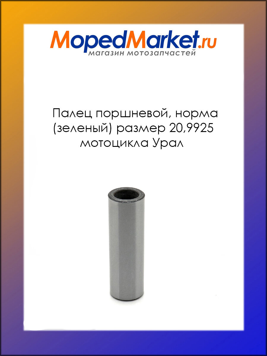Палец поршневой, норма (зеленый) размер 20,9925 мотоцикла Урал