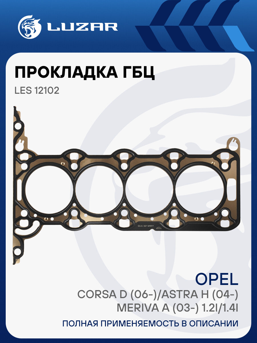 Прокладка ГБЦ для а/м Opel Corsa D (06-)/Astra H (04-)/Meriva A (03-) 1.2i/1.4i [Z12X; Z14X] LES 12102 LUZAR