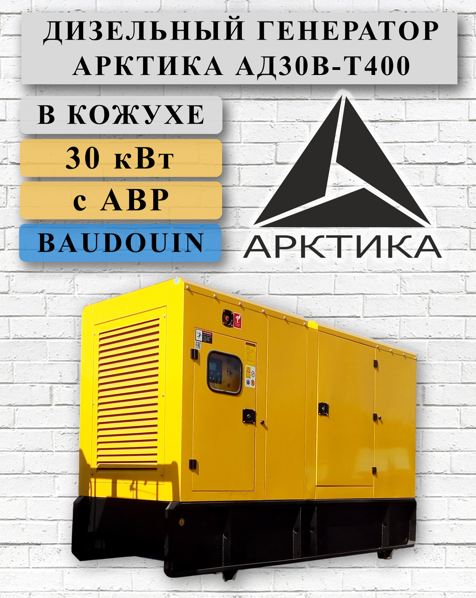 Дизельный генератор Арктика АД30B-Т400, двигатель Baudouin, 25 000 м/ч, 30 кВт, с АВР в кожухе