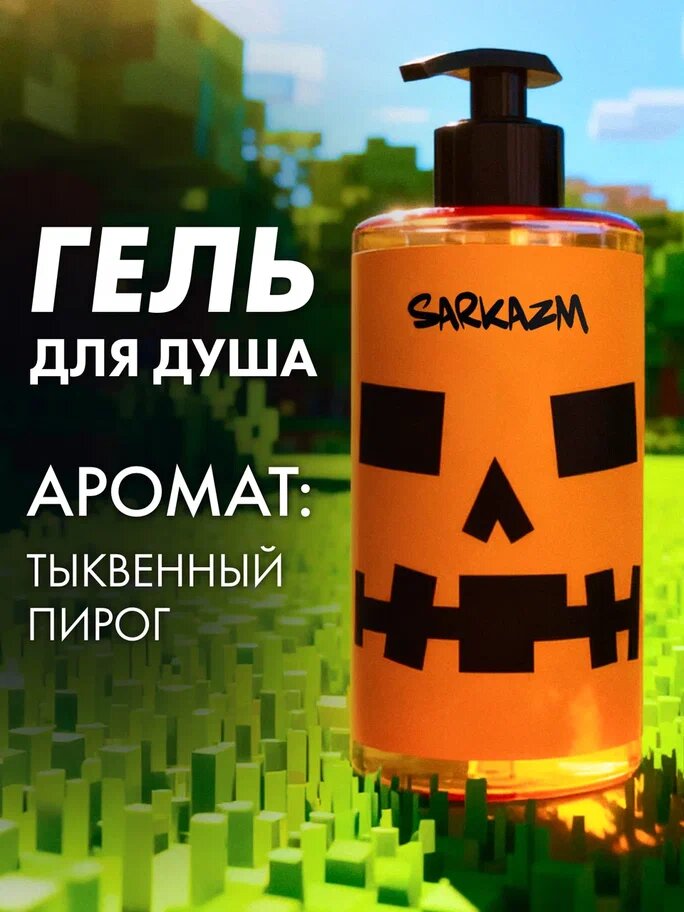 SARKAZM, Гель для душа "Тыквус" с ароматом тыквенного пирога, 460 мл