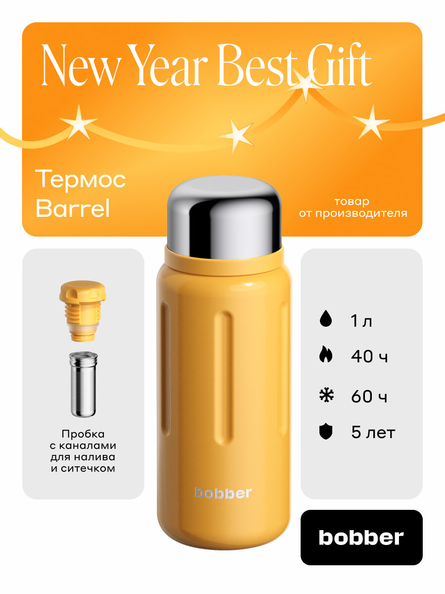 Термос Bobber Barrel 1000 мл с широким горлом и ситечком, оранжевый