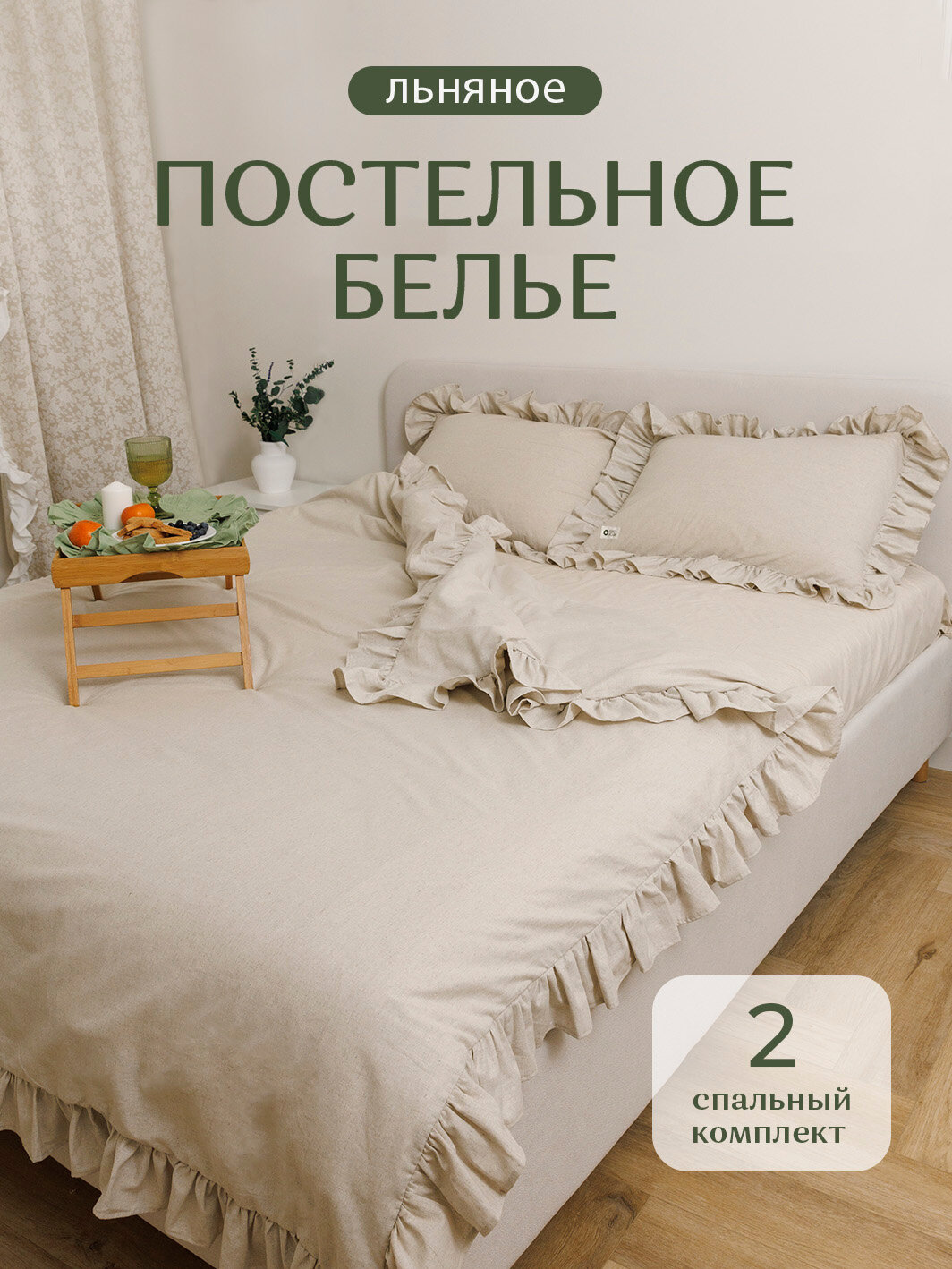 Постельное белье 2-х спальное льняное с рюшами