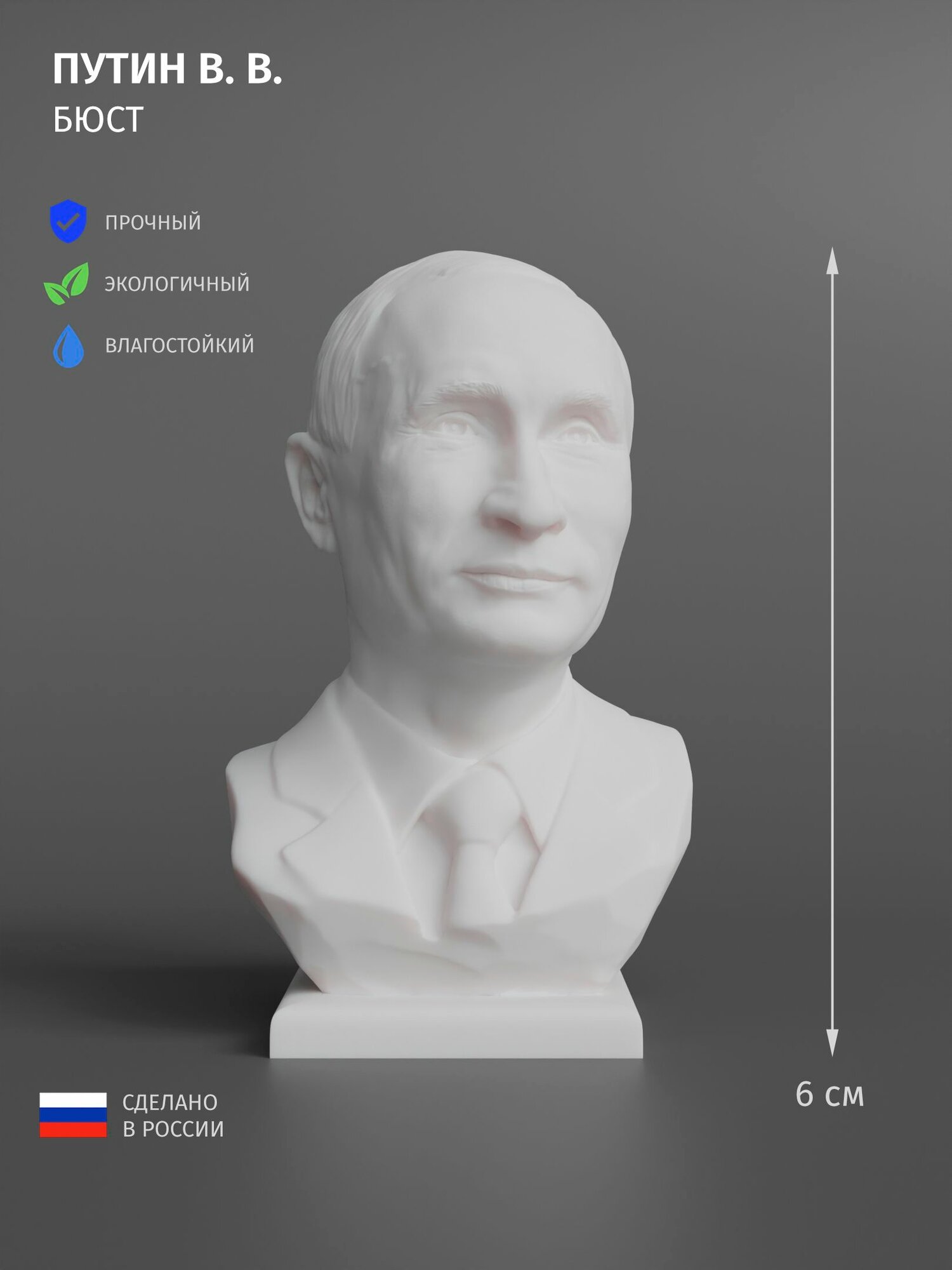Путин В. В. бюст / статуэтка для интерьера