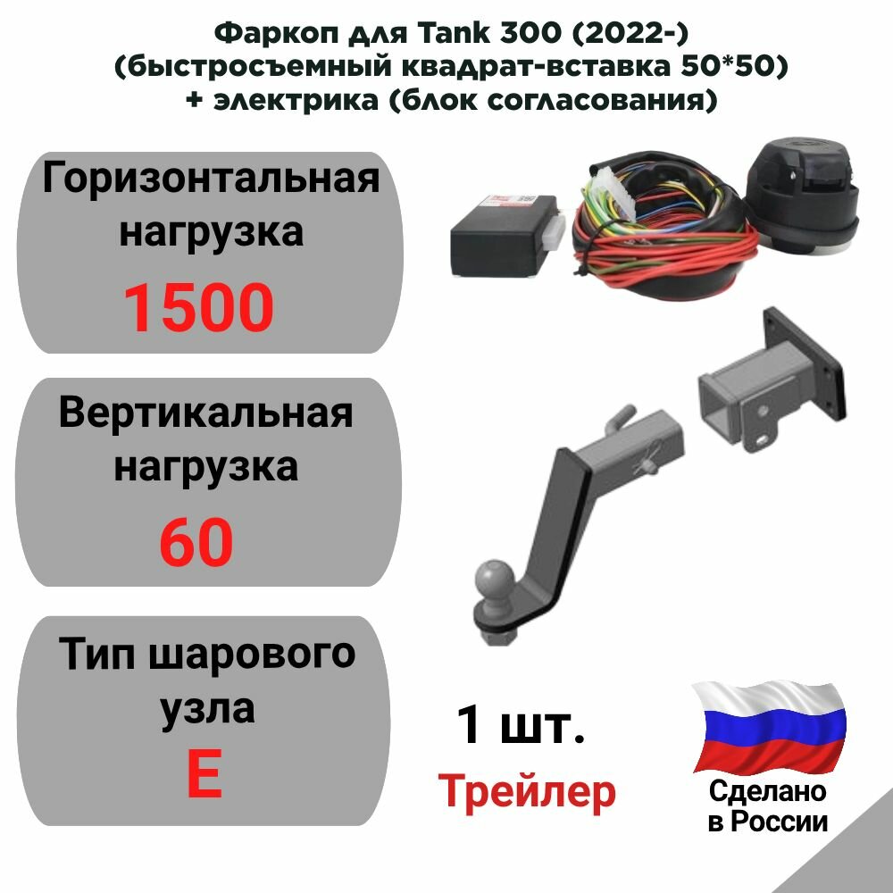 Фаркоп для Tank 300 (2022-) (быстросъемный квадрат-вставка 50*50)+электрика "Трейлер" 8123