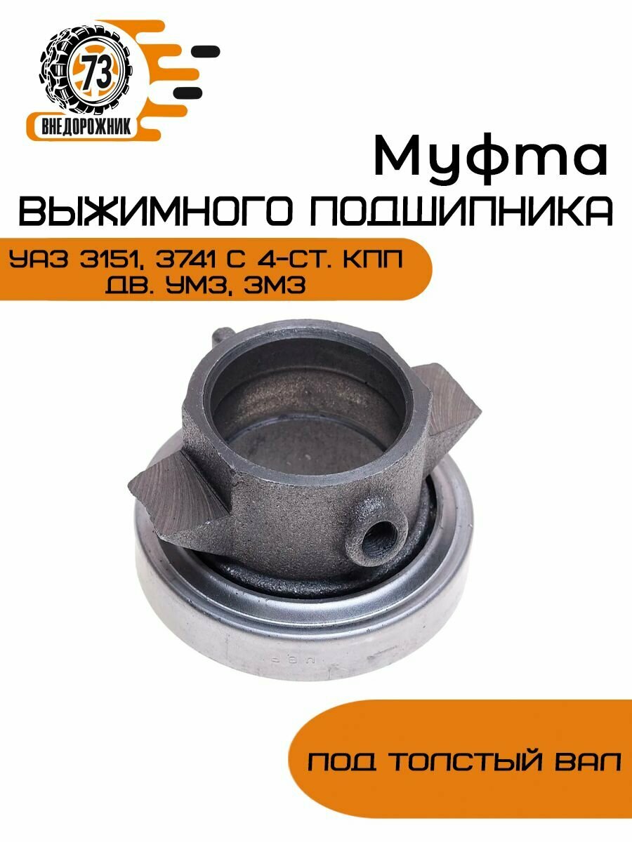 Муфта выжимного подшипника толстый вал, лепестковая корзина, вилка с/о 3151-40-1601180-20