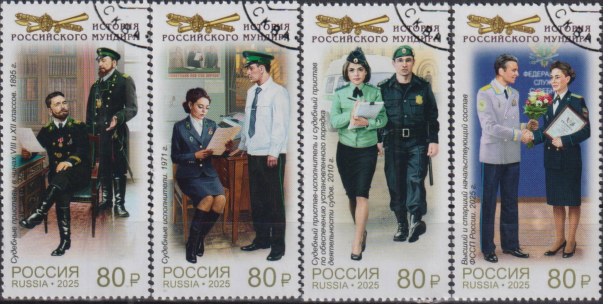 Почтовые марки Россия 2025г. "Мундиры службы судебных приставов" Мундир U