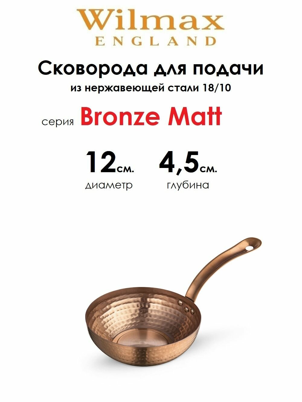 Сковорода для подачи круглая глубокая с длинной ручкой Bronze Matt 12х4,5 см. Wilmax