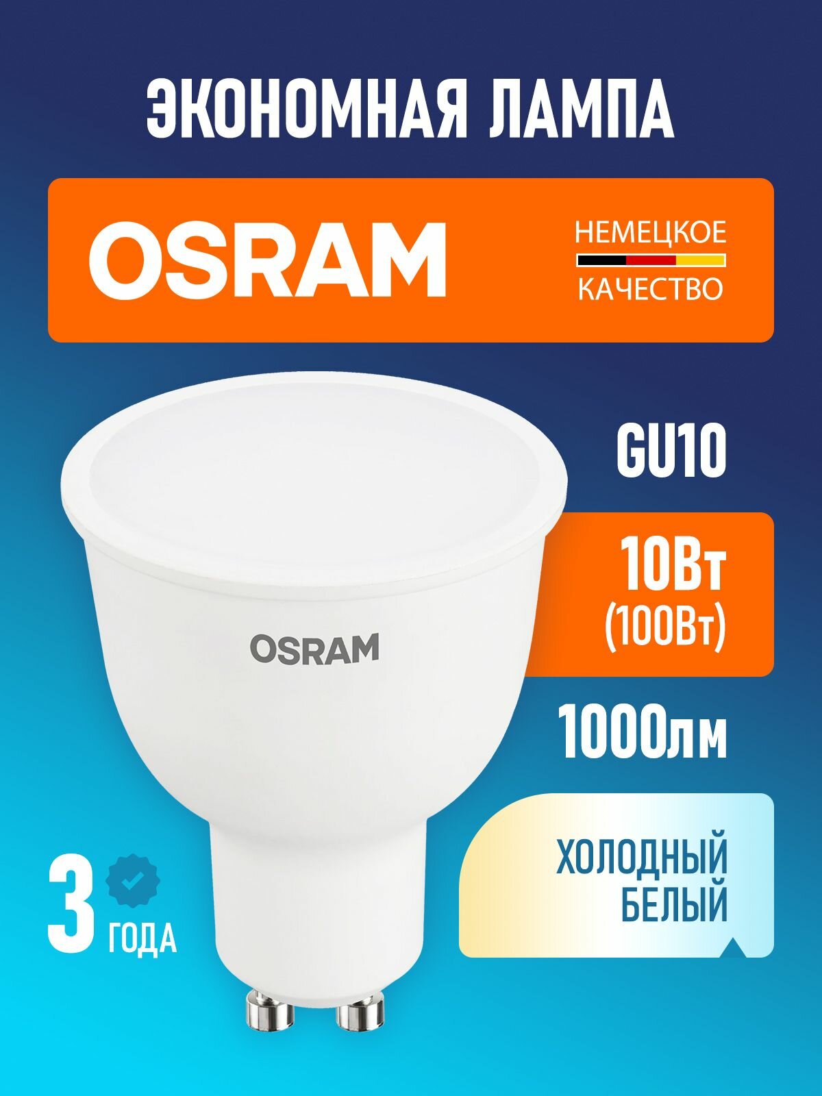 Светодиодная лампа GU10 OSRAM LED STAR PAR16 1000лм 10Вт 6500К холодный свет 170-250В