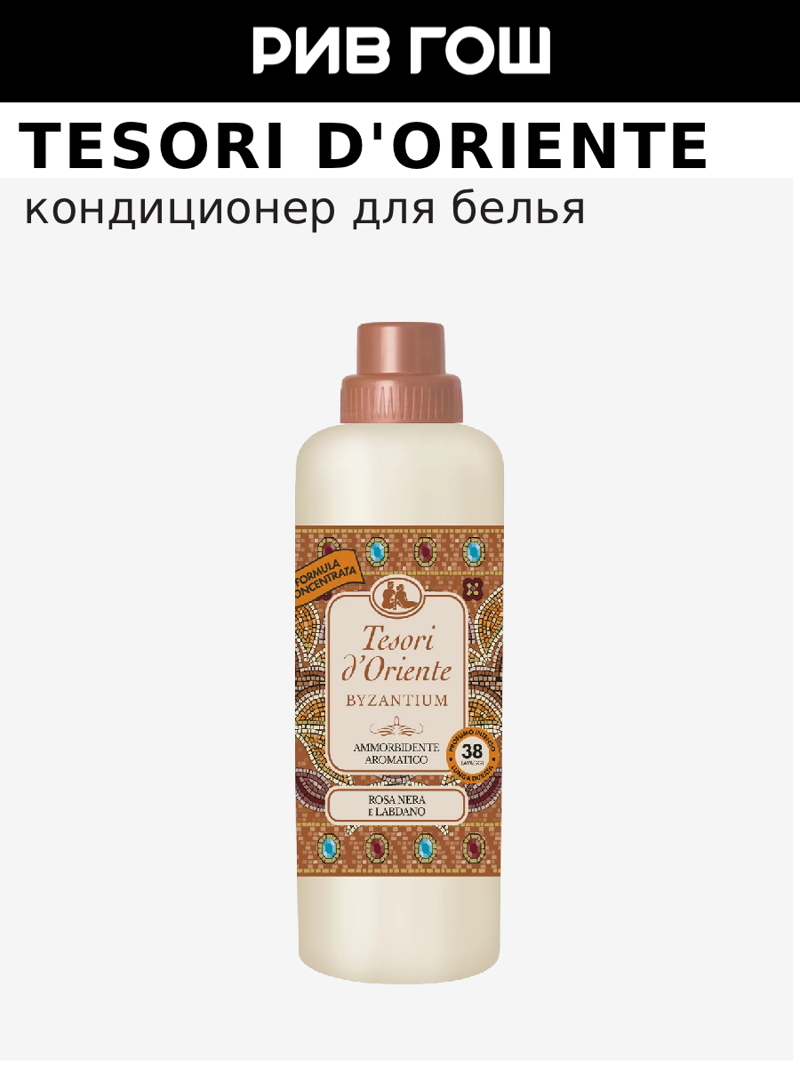 TESORI D'ORIENTE Кондиционер для белья ароматический Византия, 760 мл