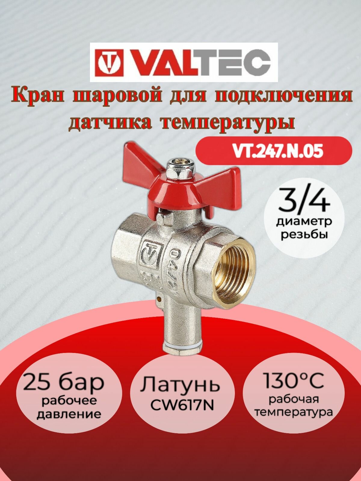 Кран шар. для подкл. датчика темп, 3/4" Valtec VT.247. N.05