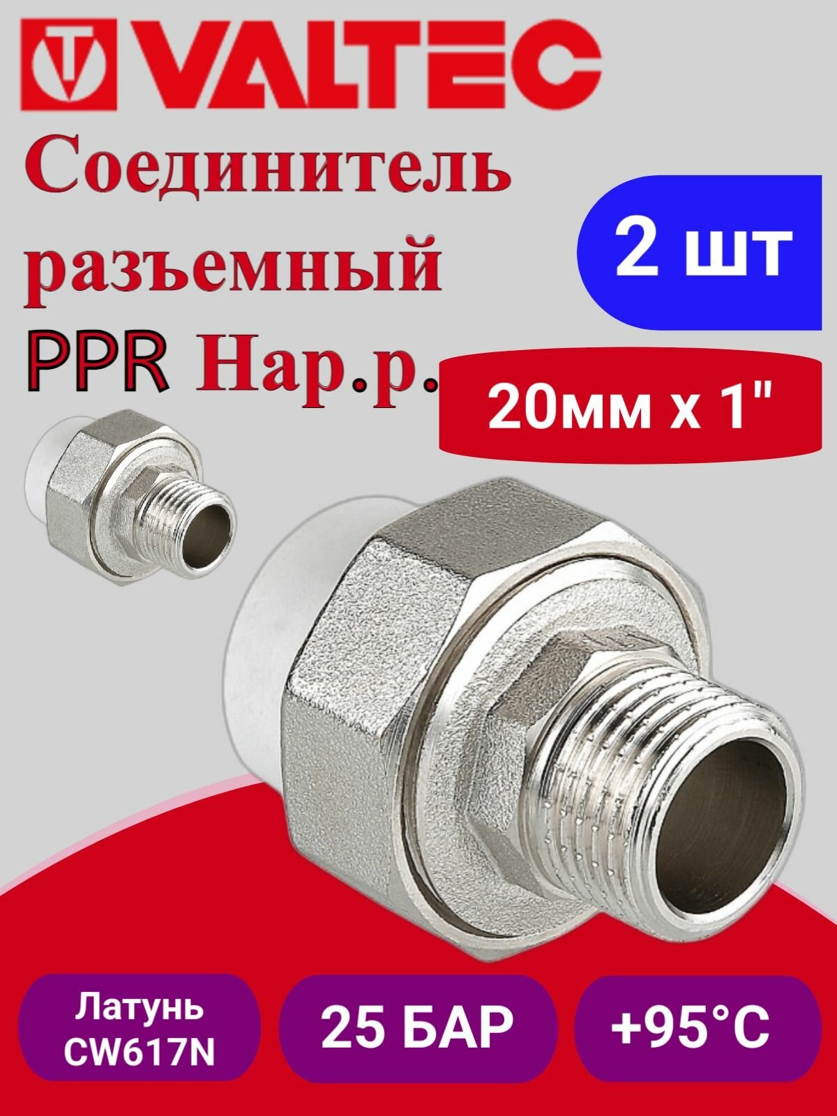 2 шт - Соединитель PPR разъемный с переходом на нар. р. 20х1" Valtec VTp.761.0.02006