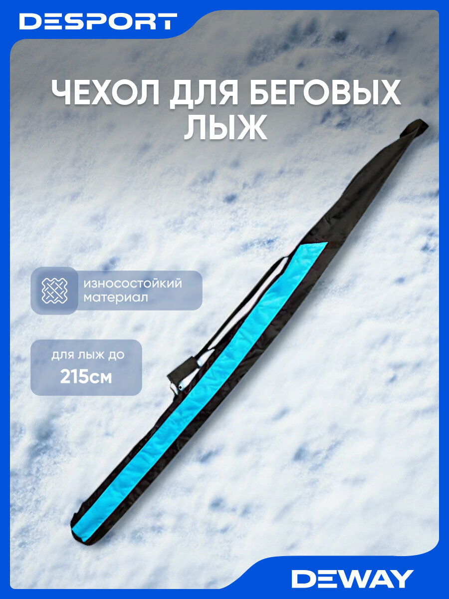 Чехол для беговых лыж Deway 300, 220см, черно-голубой Deway 300, регулируемый