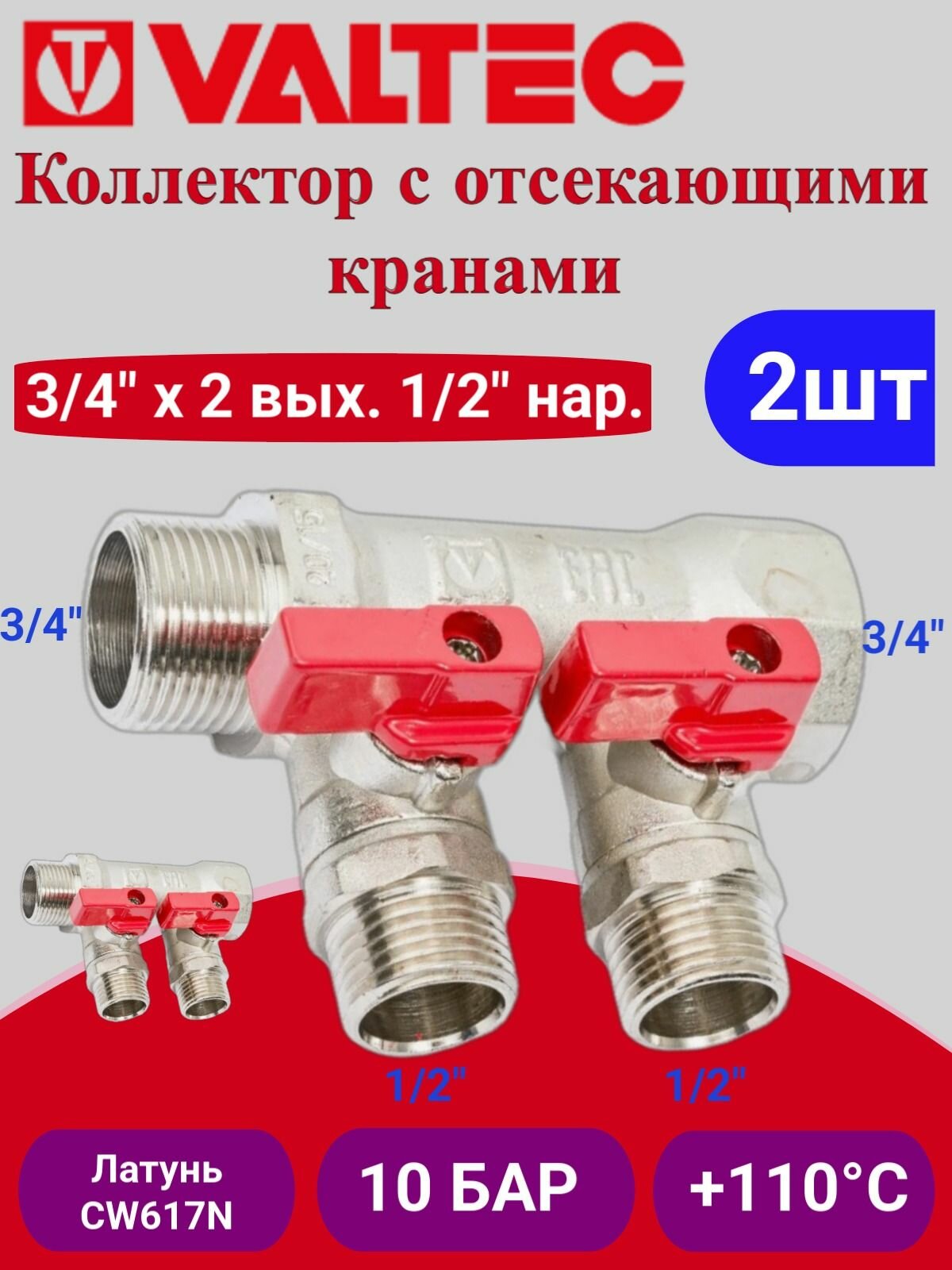 2 шт - Коллектор с отсекающими кранами 3/4"х2 выхода 1/2" нар. Valtec VTc.580. N.0502 / Сантехническая гребёнка для горячей и холодной воды, системы отопления
